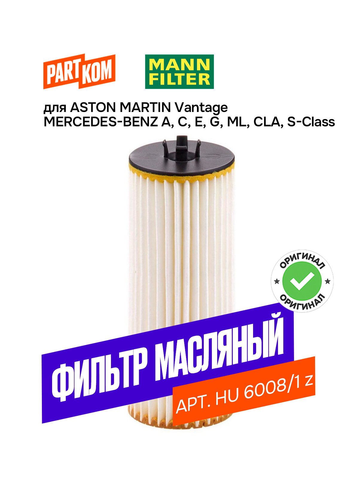Фильтр масляный MANN-FILTER HU 6008/1 z (HU60081Z)