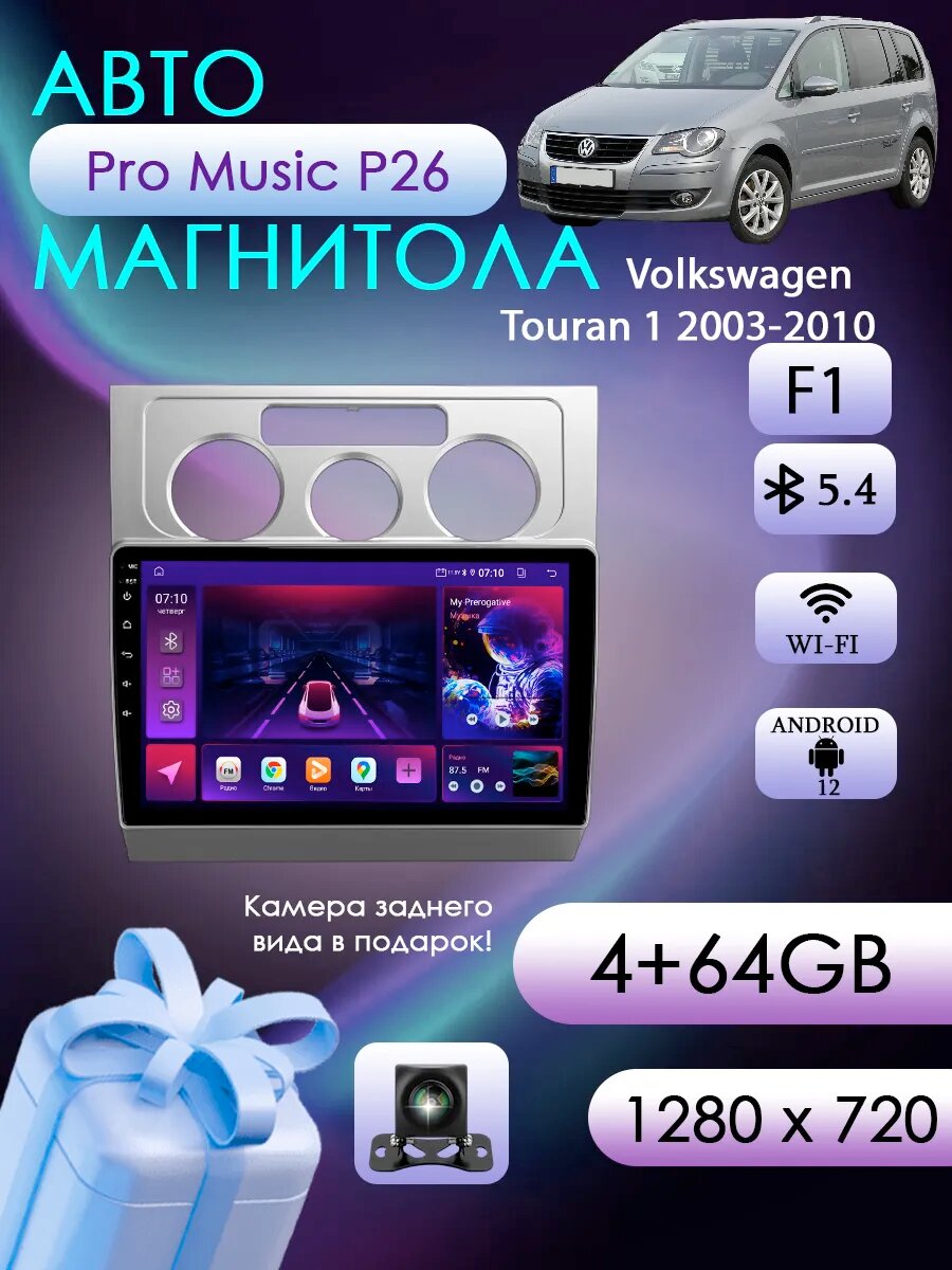 Магнитола P26 для Volkswagen Touran 1 2003-2010 4/64Gb, Bluetooth, FM/AM, GPS