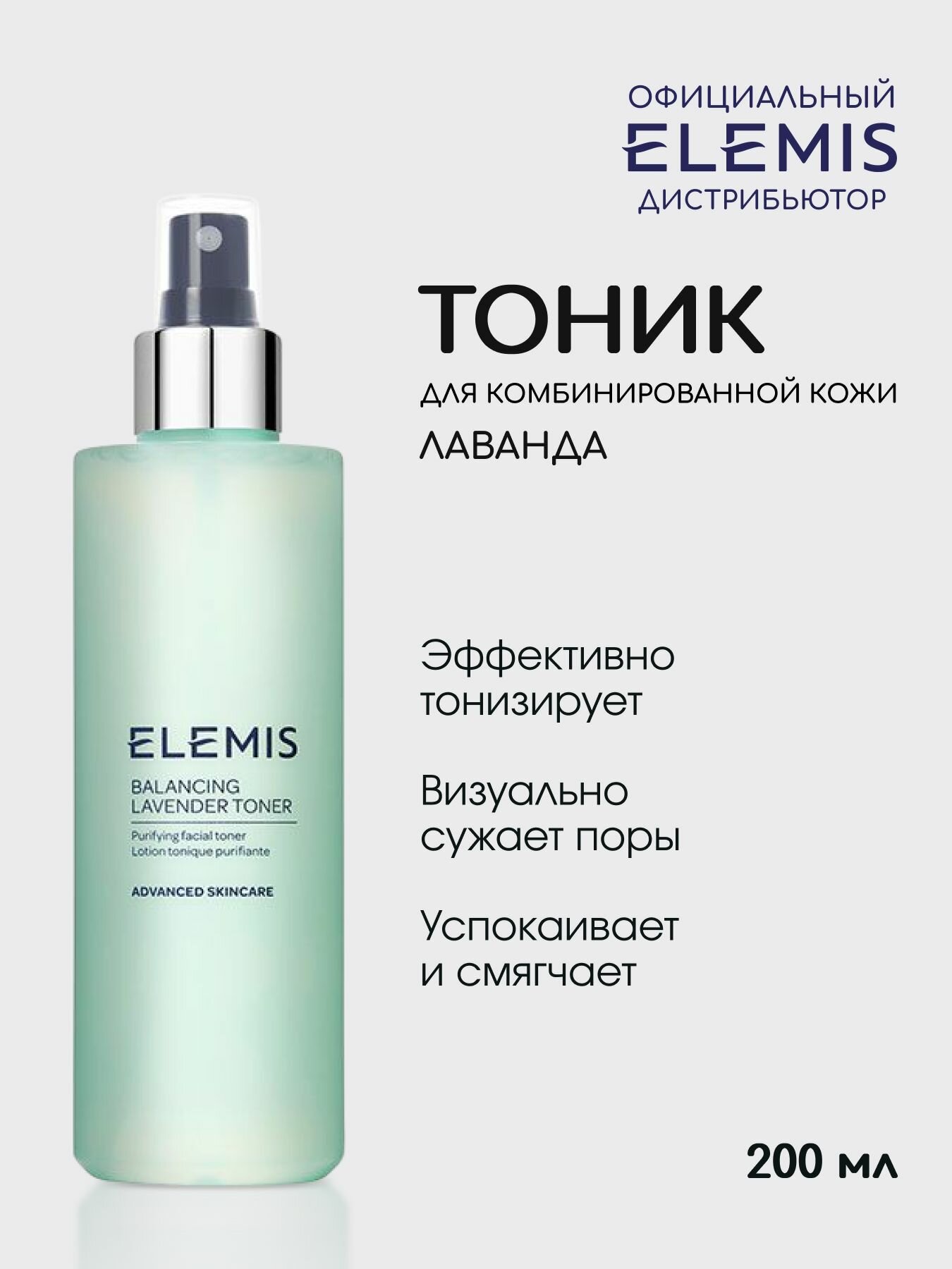 Elemis Тоник для комбинированной кожи, Лаванда, 200 мл