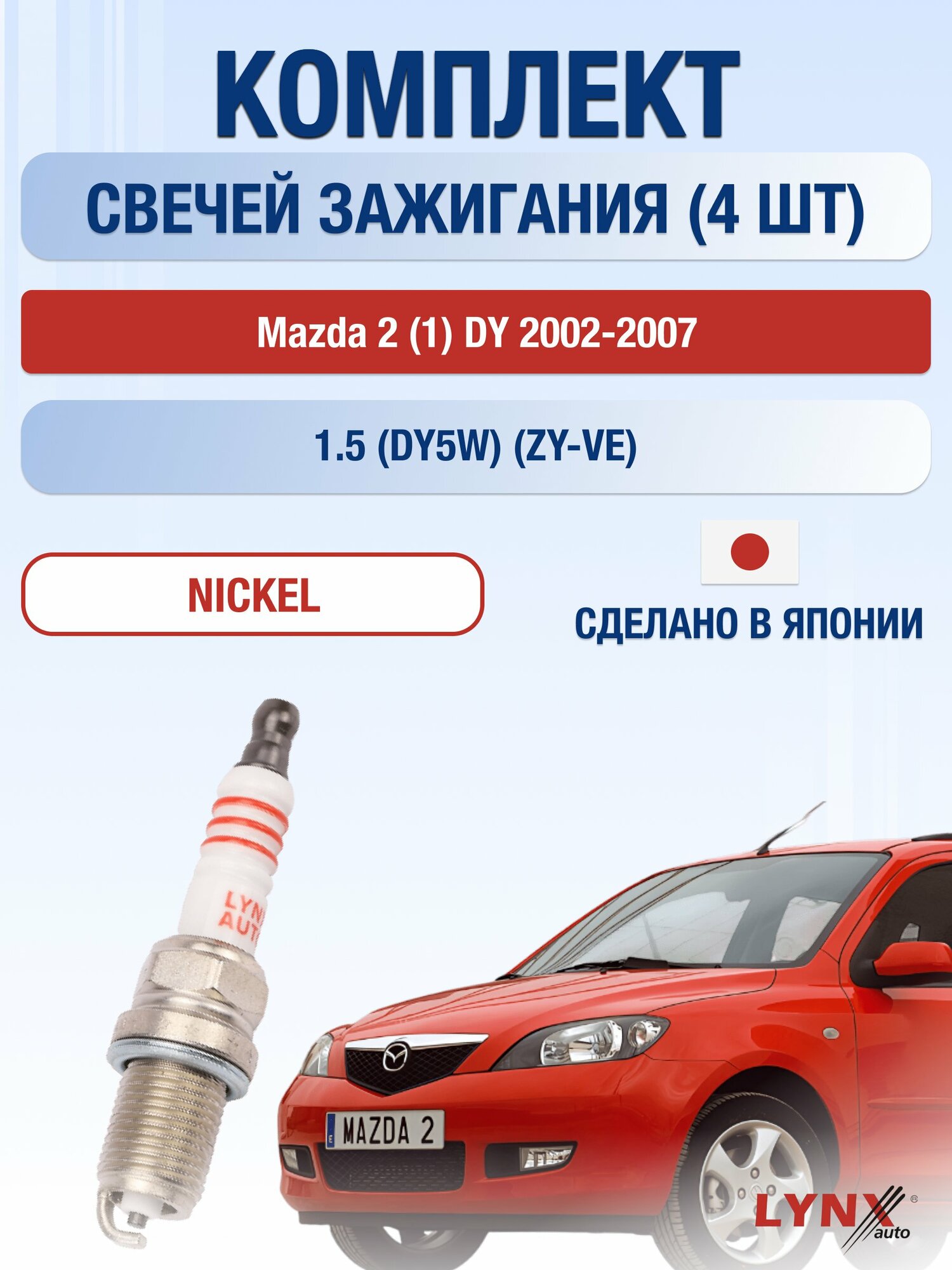 Свечи зажигания на Mazda 2 (1) DY 2002-2007г./ комплект 4 шт. Двигатель 1.5 (ZY-VE, ZY66, ZY84, ZY05) SP-329/ LYNXauto