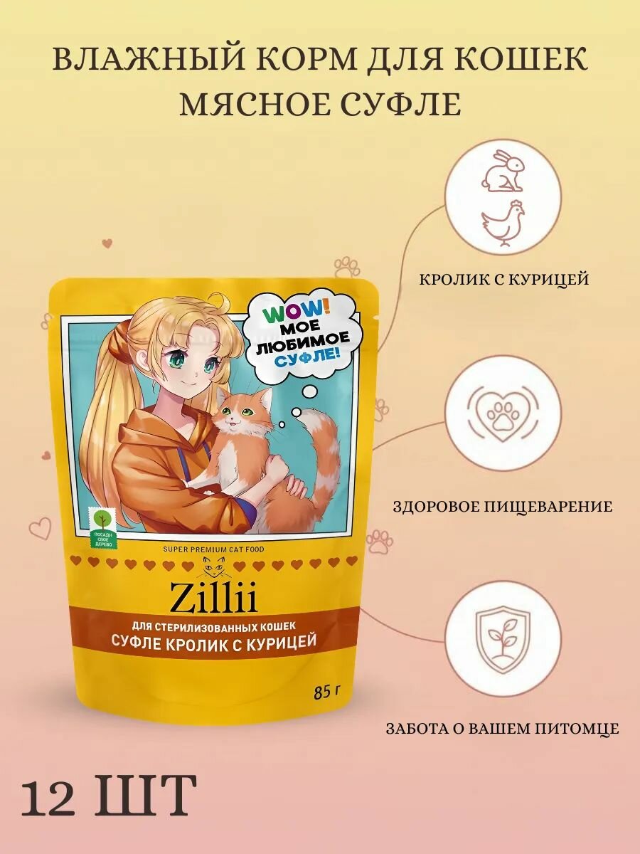Влажный корм для стерилизованных кошек Кролик Курица 12/85г.