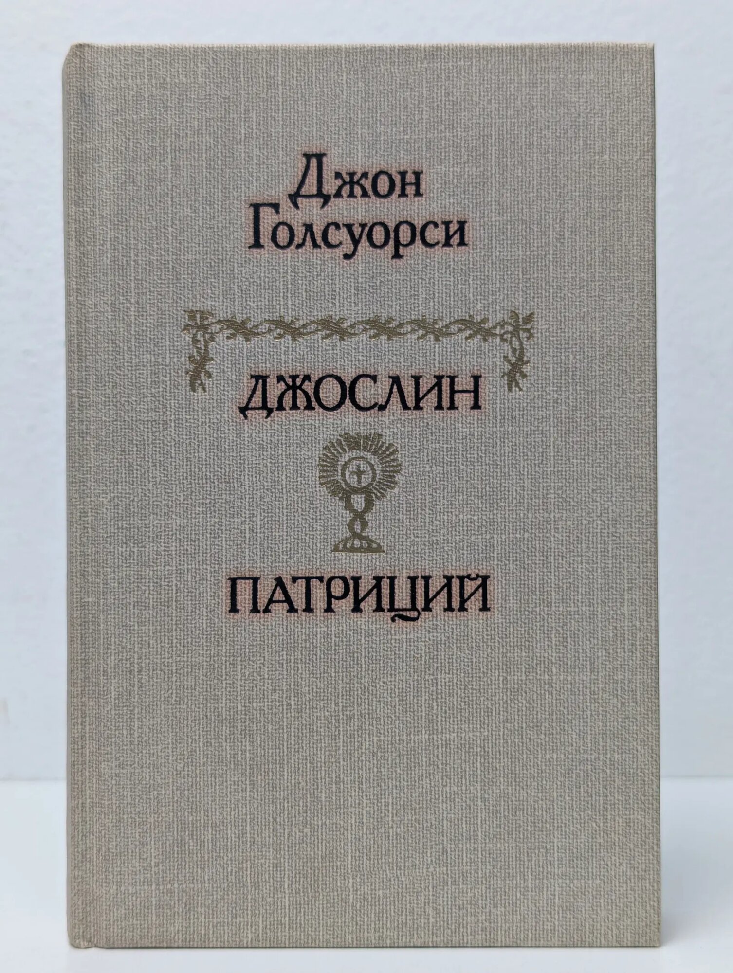 Джослин. Патриции Голсуорси Джон 1991