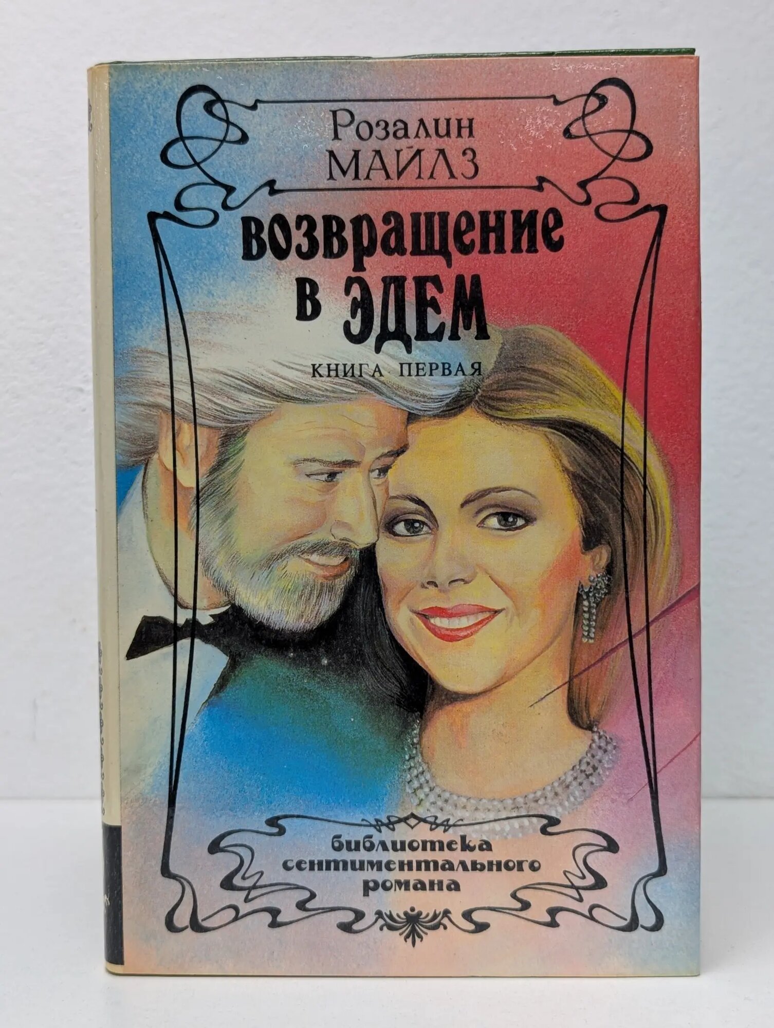 Возвращение в Эдем. Роман в 2 томах. Том 1 Майлз Розалин 1993