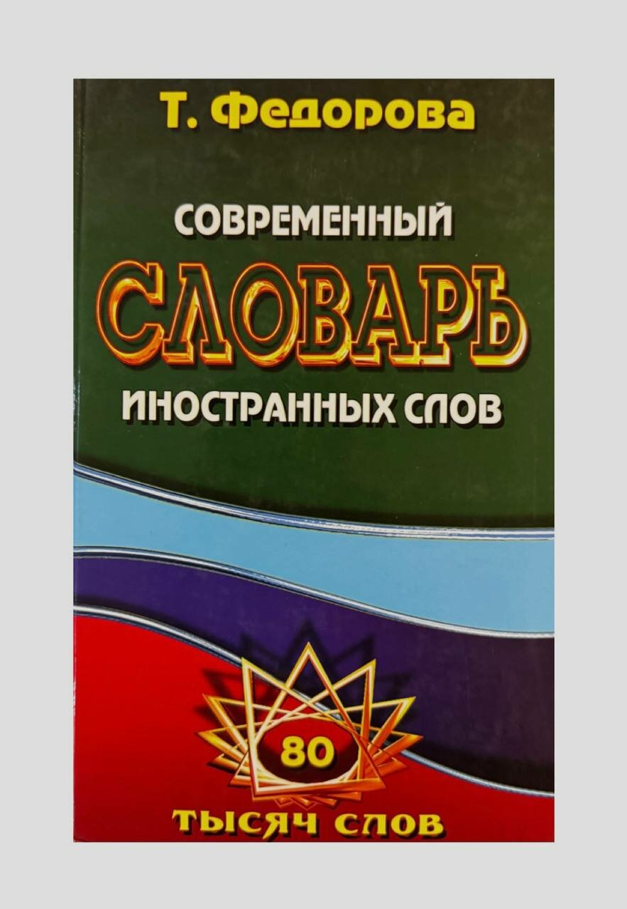 Федорова. Современный словарь иностранных слов. 80 000 слов и словосочетаний, 2013