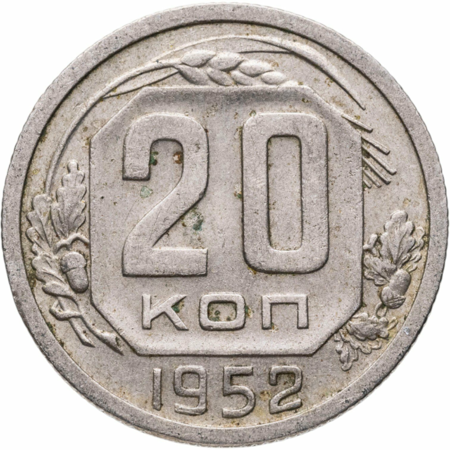 20 копеек 1952, Мельхиор медь-никель, в сохранности XF