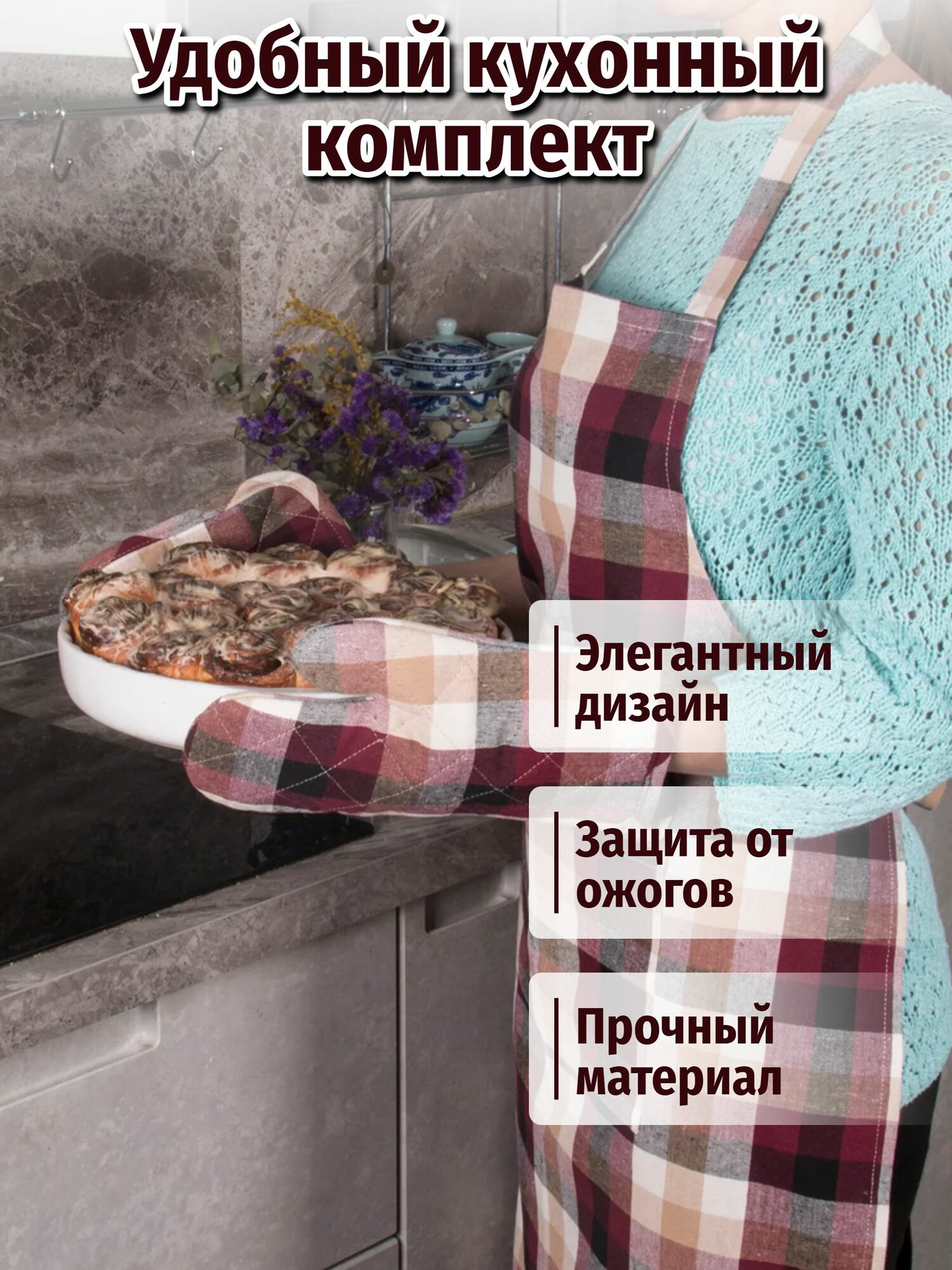 Кухонный набор, 3 шт. Фартук, прихватка, рукавица