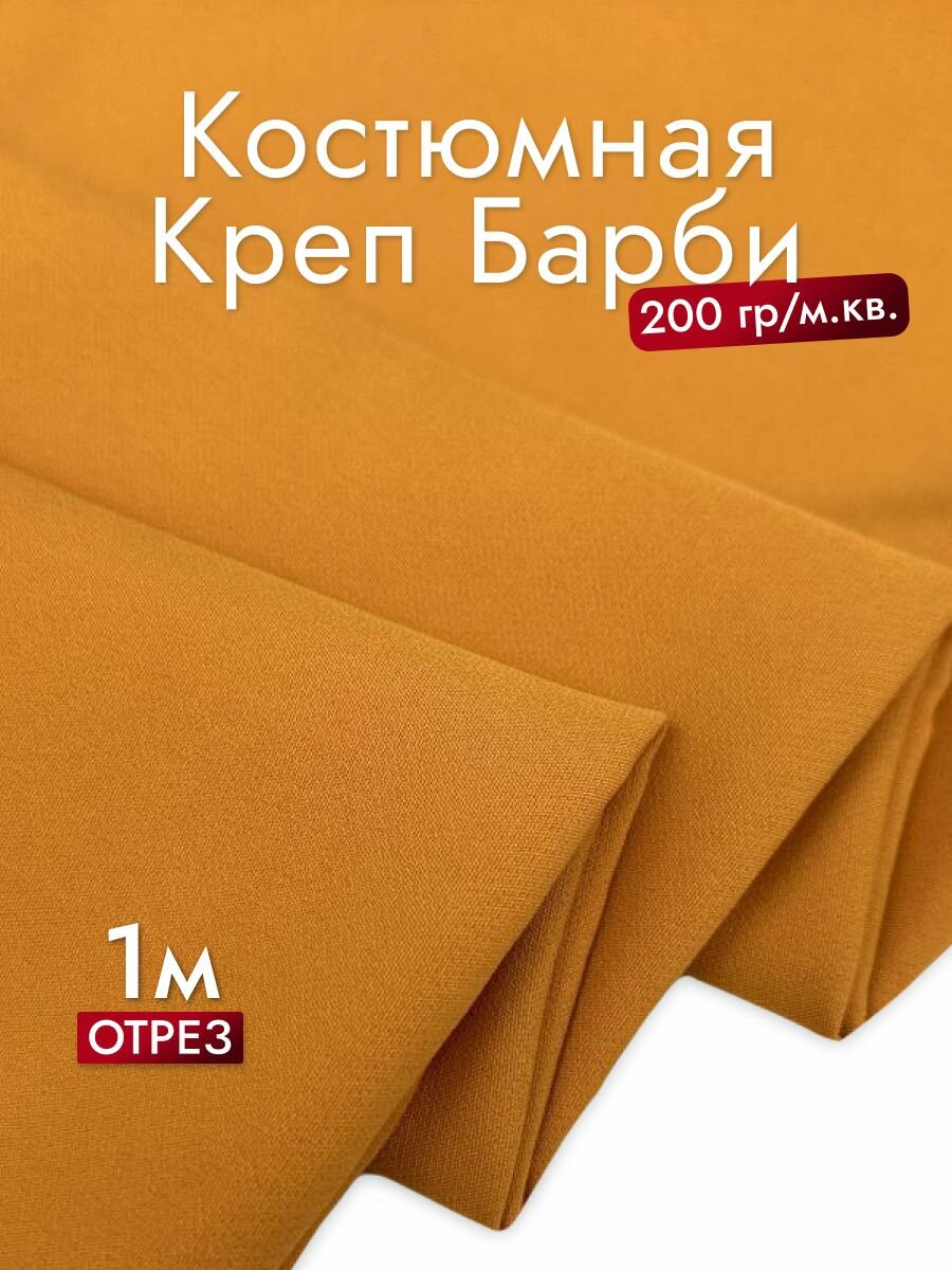 Ткань костюмная Креп Барби горчичный, 1м*150см, 200г/м. кв.