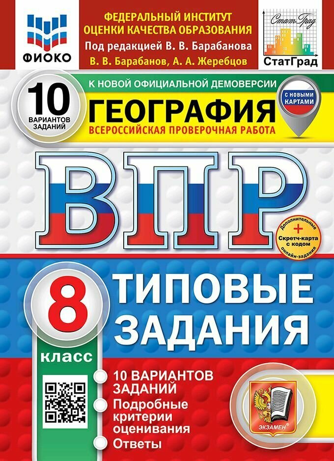 ВПР. География. 8 класс. 10 вариантов. Типовые задания. ФГОС новый+SC