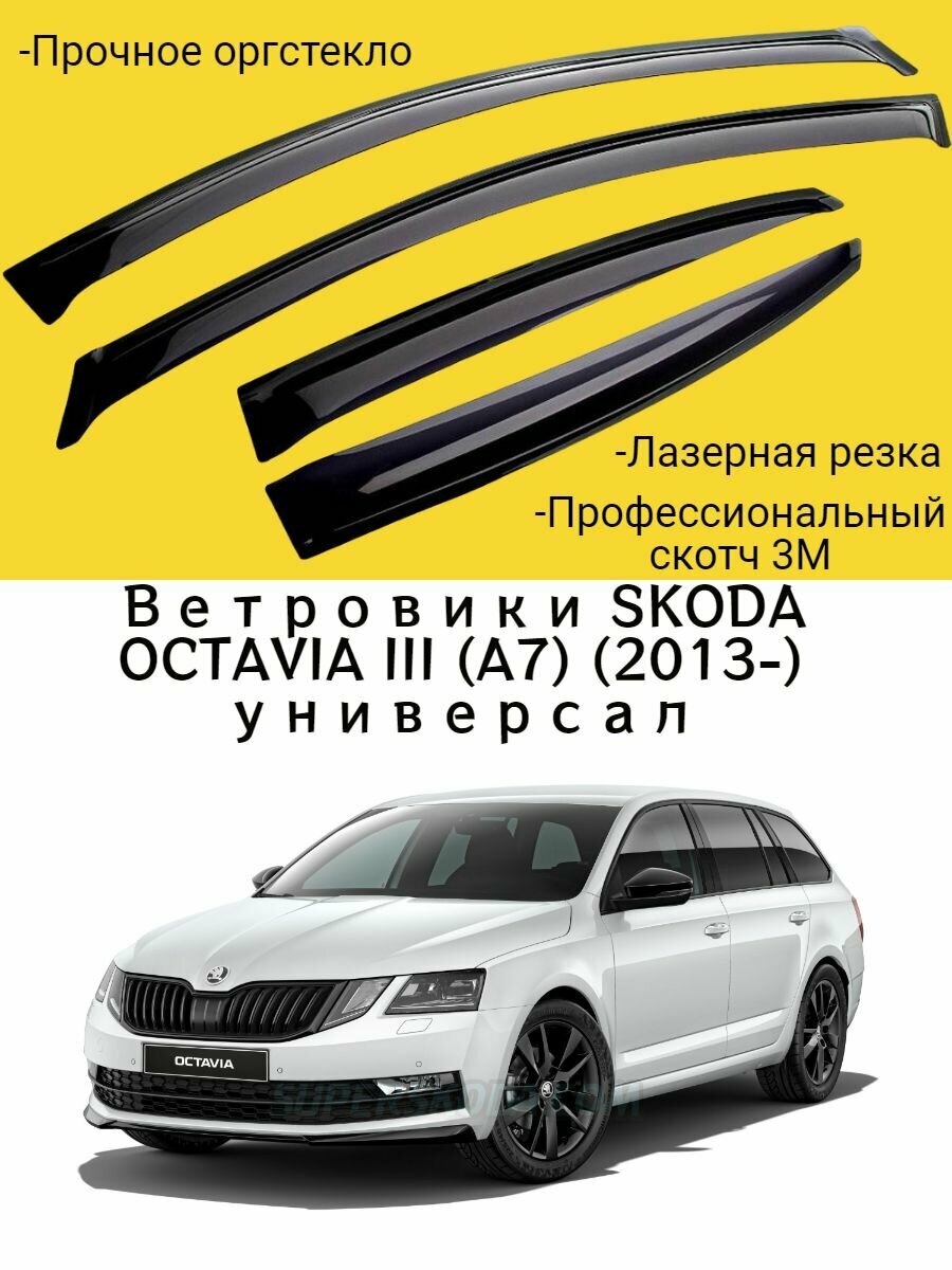 Дефлекторы для окон SKODA OCTAVIA III(A7) 2013-2020 универсал