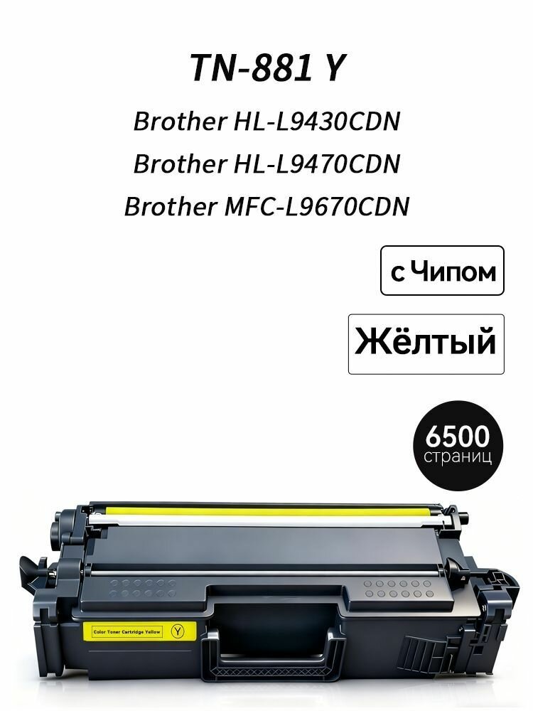 TN881Y (6500 стр) для Brother HL-L9430CDN HL-L9470CDN MFC-L9670CDN с Чипом TN-881