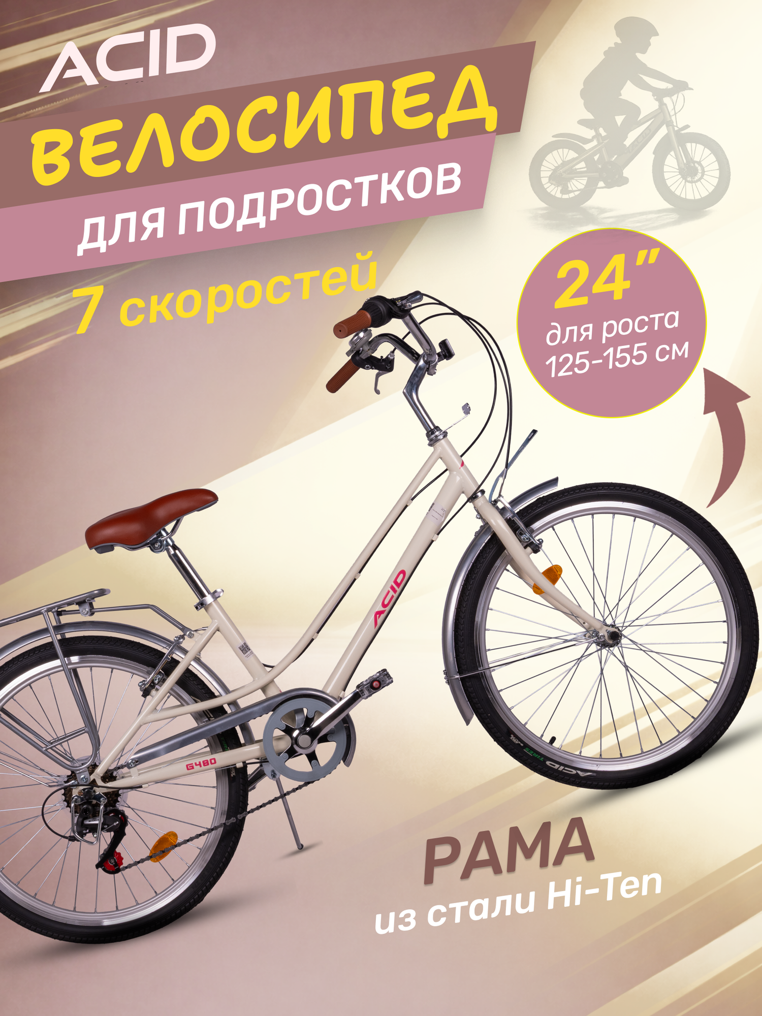 Велосипед подростковый городской 24" ACID G 480 жемчужно-розовый рама 13"