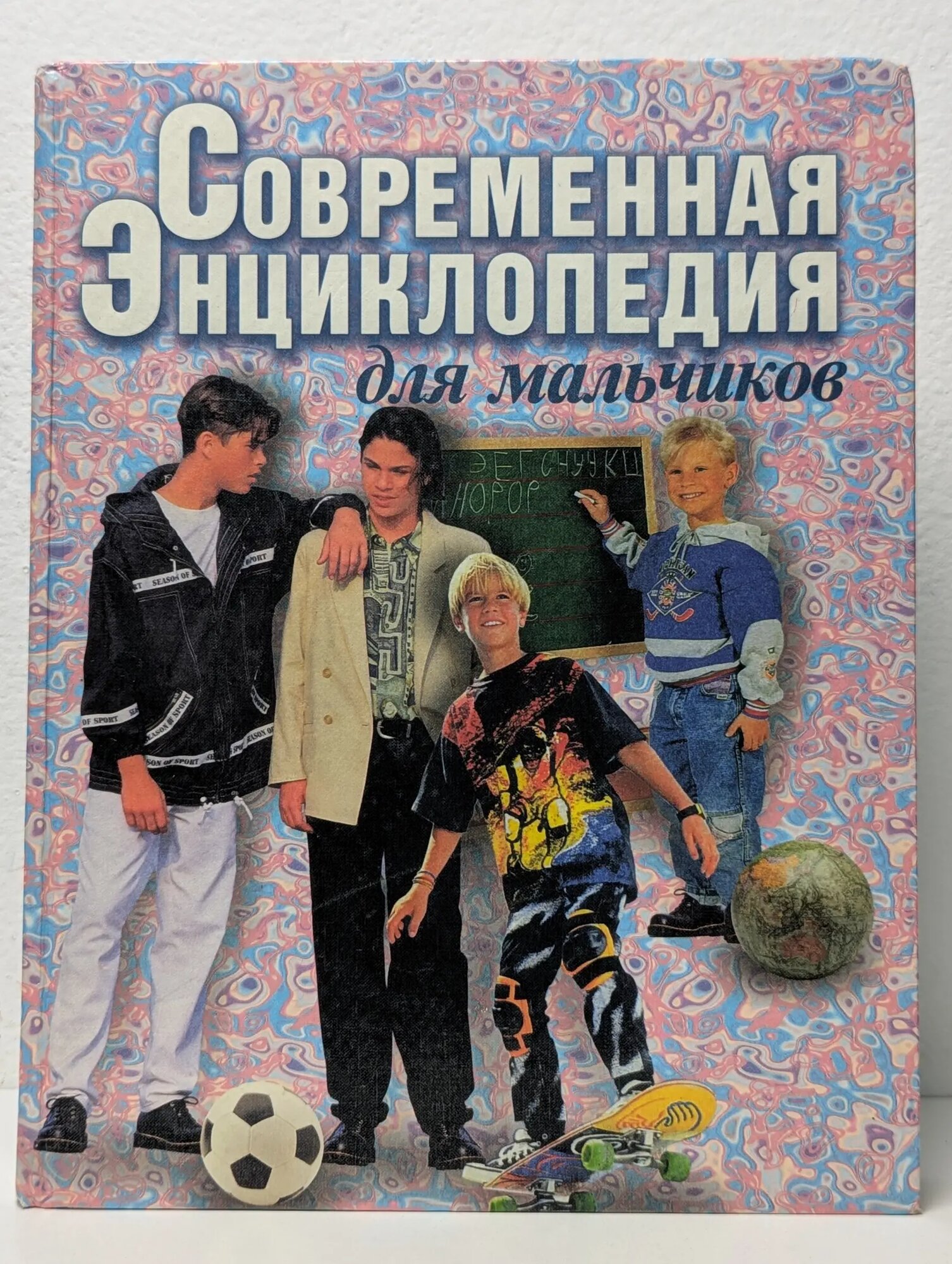 Современная энциклопедия для мальчиков Сборник 1998