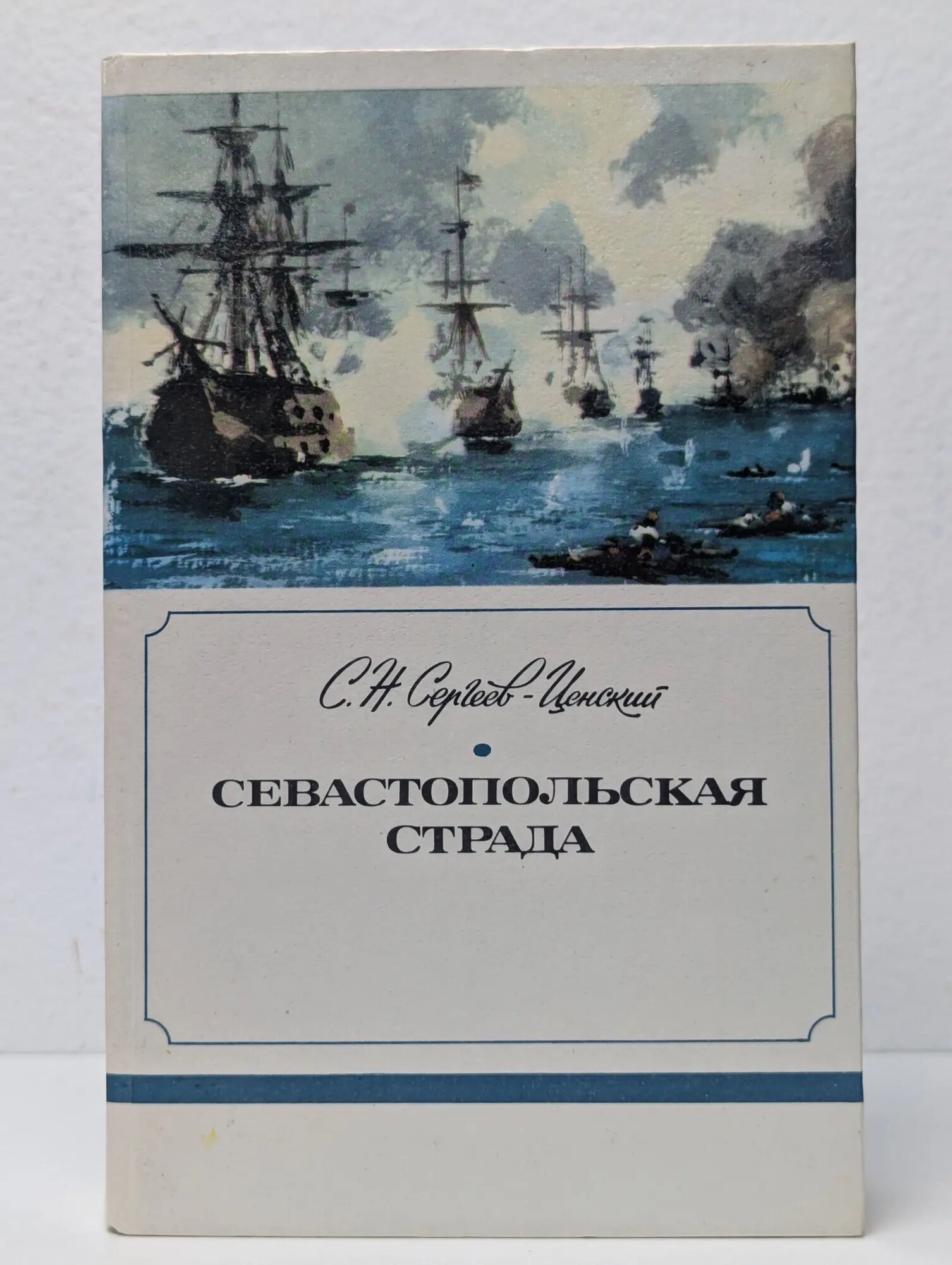 Севастопольская страда. Часть 1-3 Сергеев-Ценский Сергей Николаевич 1985