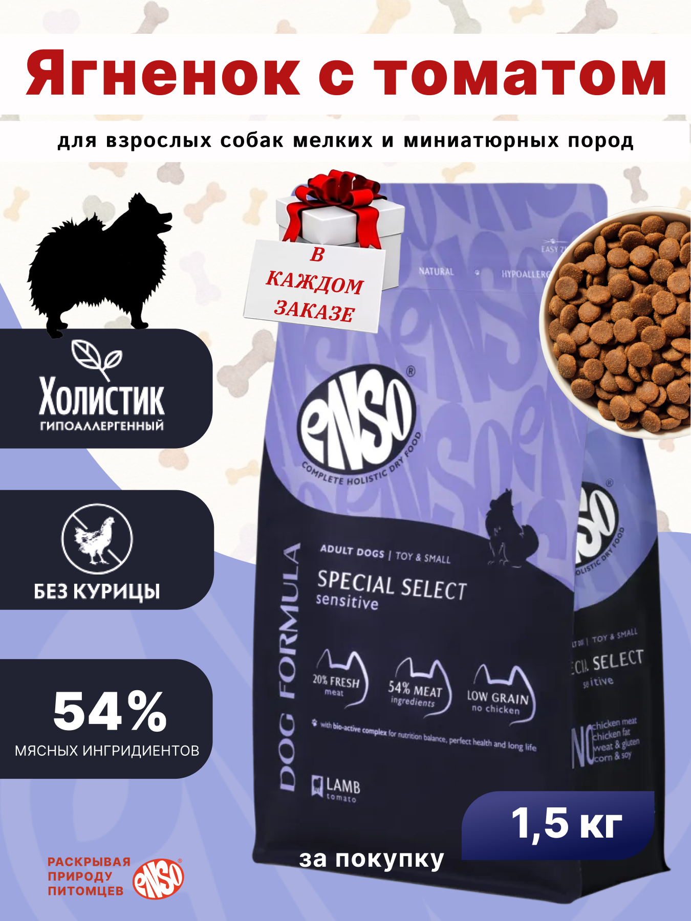 ENSO Dog formula Special select сухой полнорационный корм для взрослых собак мелких и миниатюрных пород со свежим ягненком с добавлением томата 1,5 кг