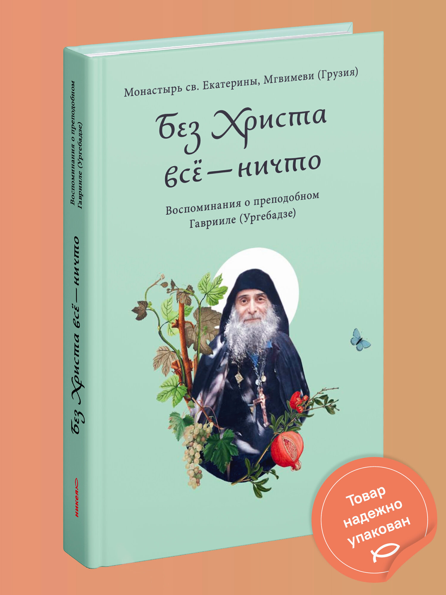 Книга Никея "Без Христа всё ничто", воспоминания о преподобном Гаврииле (Ургебадзе), 2026 год