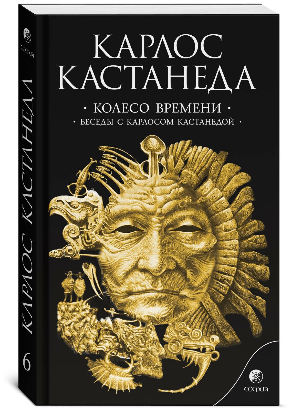 Сочинение в 6 т. Т. 6. Колесо времени. Беседы с Карлосом Кастанедой