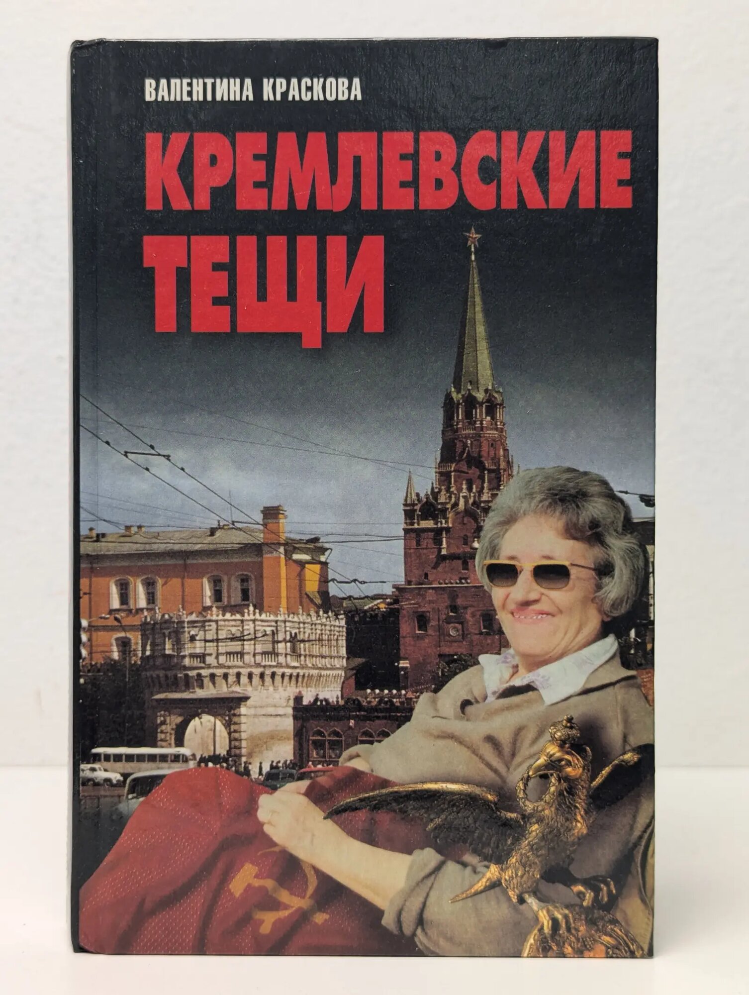 Кремлевские тещи Краскова Валентина Сергеевна 1999