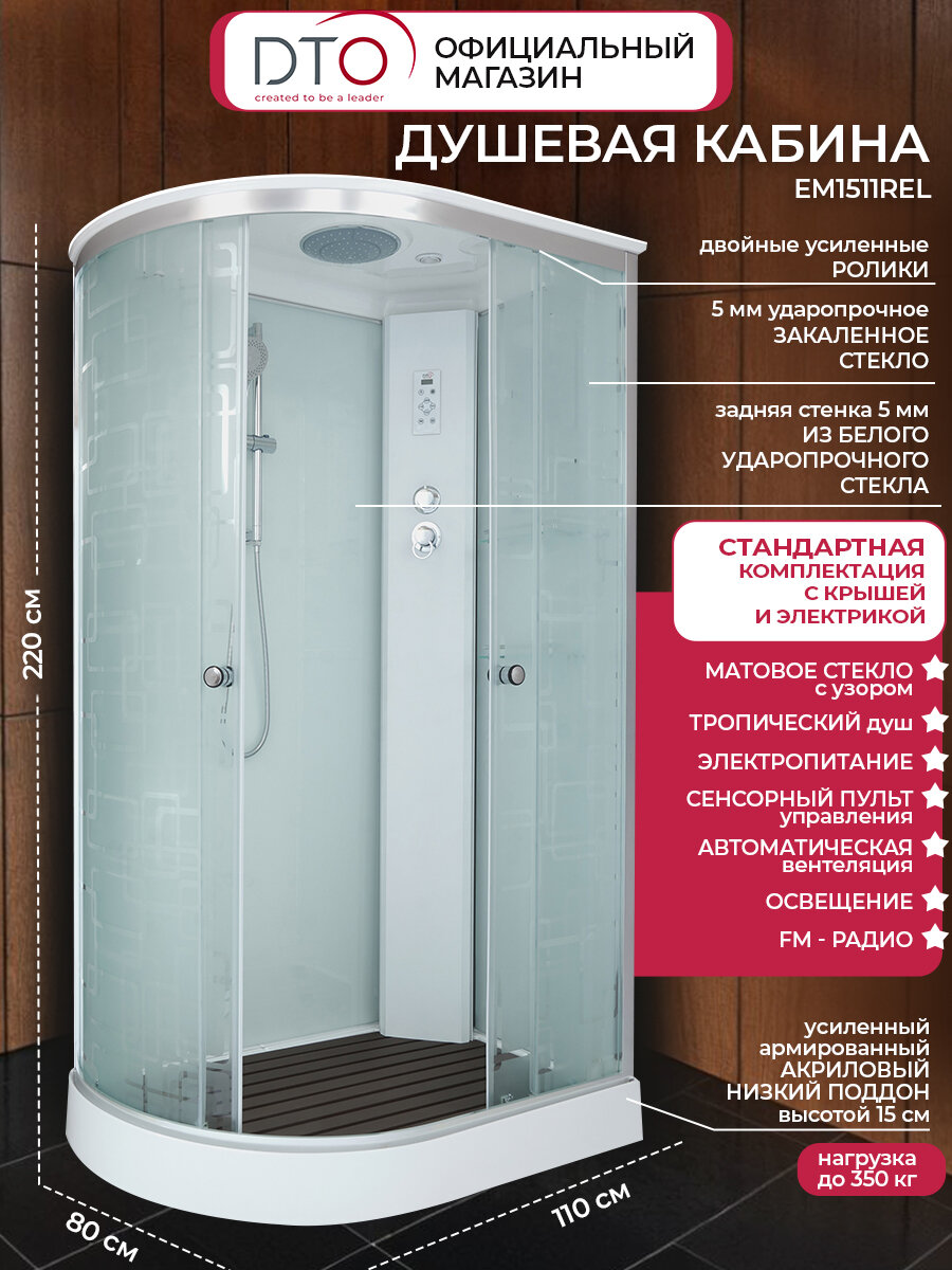 Душевая кабина DTO с крышей, низким поддоном и электрикой, матовое стекло с узором, 110х80х220 см, серия EM