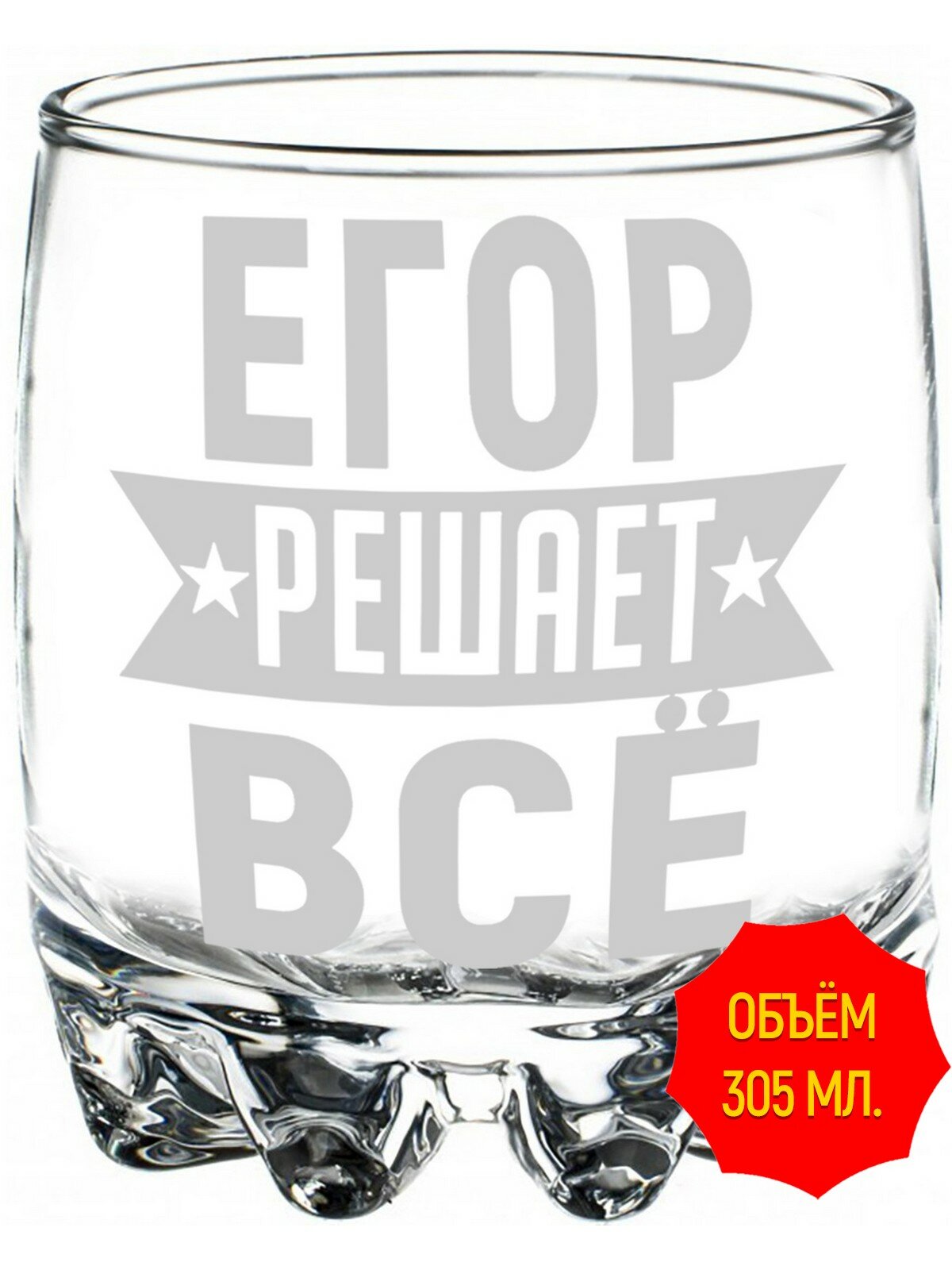 Стакан для виски Егор решает всё - 305 мл, высота 9 см. 1 шт.