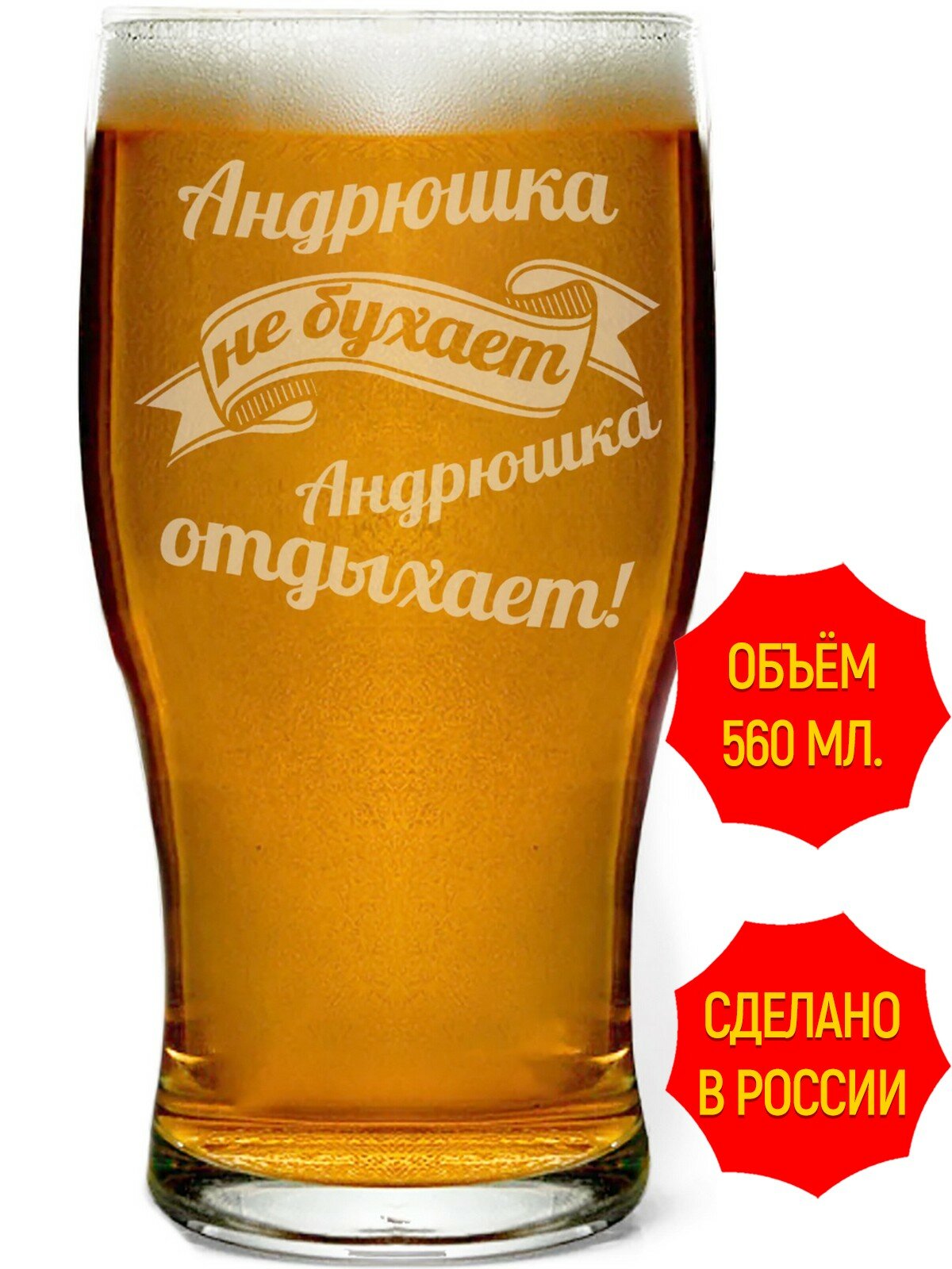 Бокал пивной с гравировкой Андрюшка не бухает, Андрюшка отдыхает - 580 мл, высота 13 см.