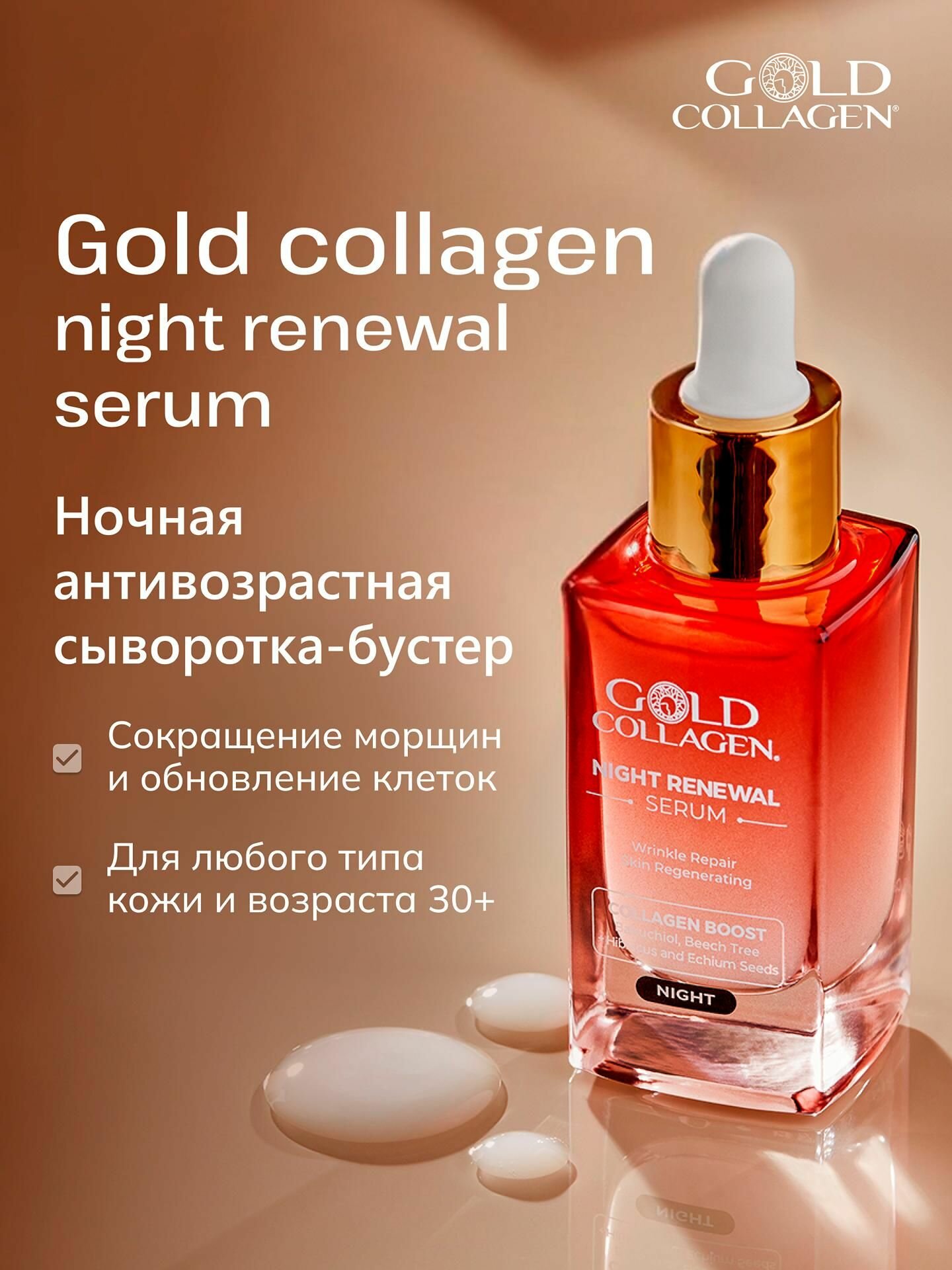 Антивозрастная ночная сыворотка-бустер GOLD COLLAGEN NIGHT RENEWAL