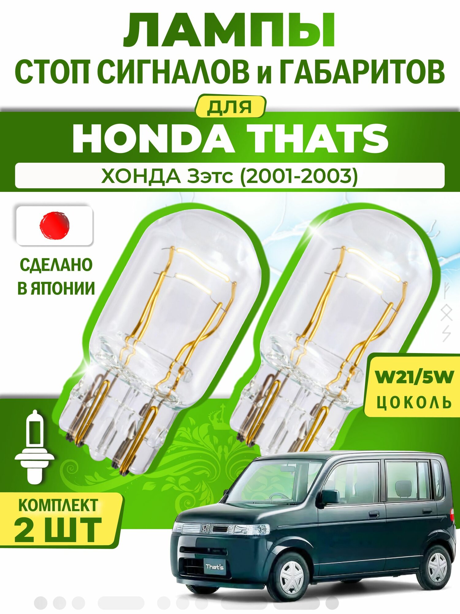 Японские лампы стоп-сигнала и габаритов для HONDA THATS / хонда Зэтс (2001-2003), W21/5W ( комплект 2шт )