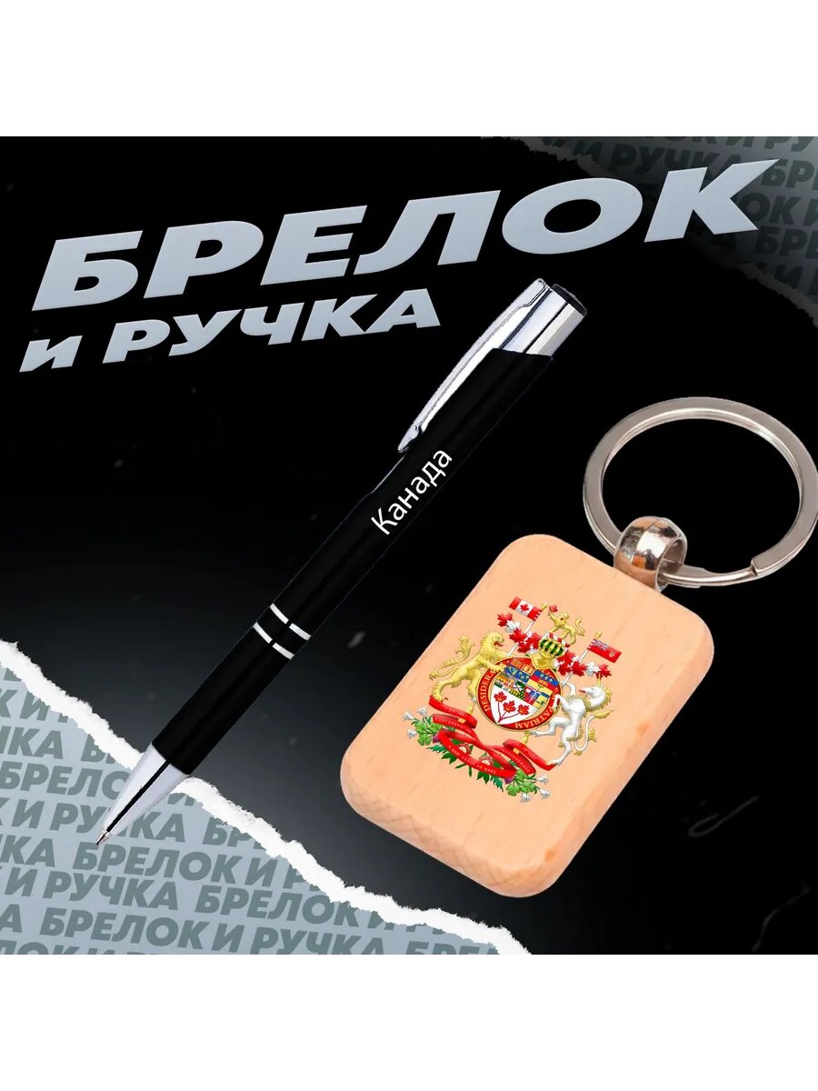 Брелок и ручка Канада