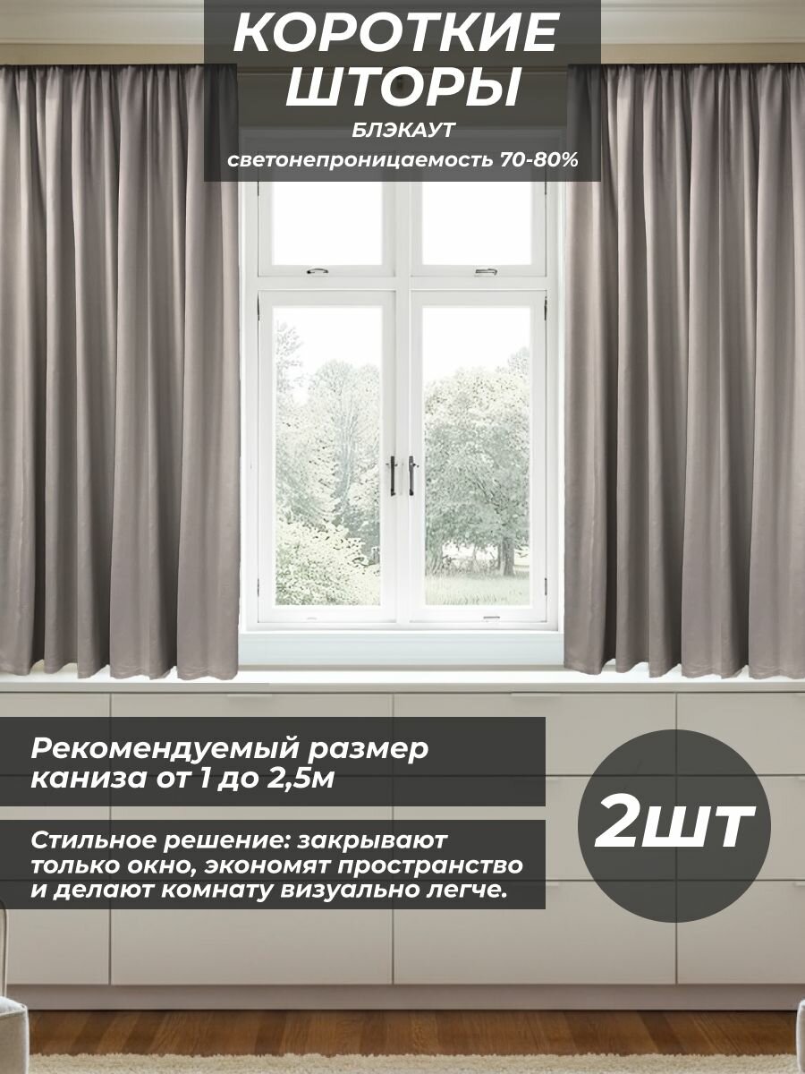 Шторы короткие 2шт, по 130x180 см каждая, светонепроницаемые Блэкаут, серые для гостиной, спальни, детской, кухни