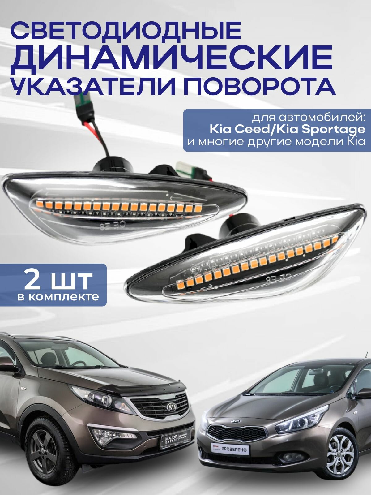 Светодиодные динамические указатели поворота для Kia Ceed 2, Kia Sportage 3 (прозрачные)