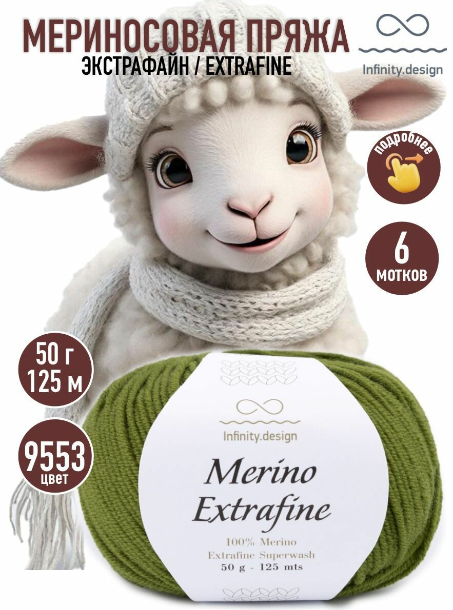 Пряжа для вязания Infinity Design Merino Extrafine (9553 Olive) 6 мотков по 50 г/125 м