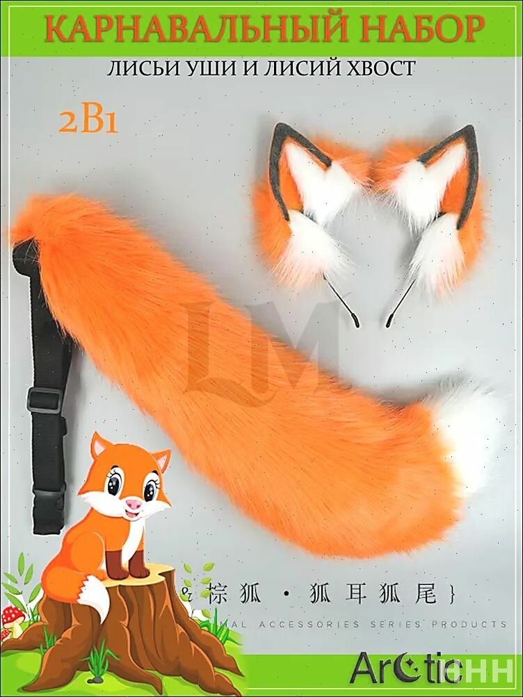 Карнавальный набор Аниме-костюм Лисы 2в1. Аниме-повязка на голову с лисьими ушками и лисьим хвостом