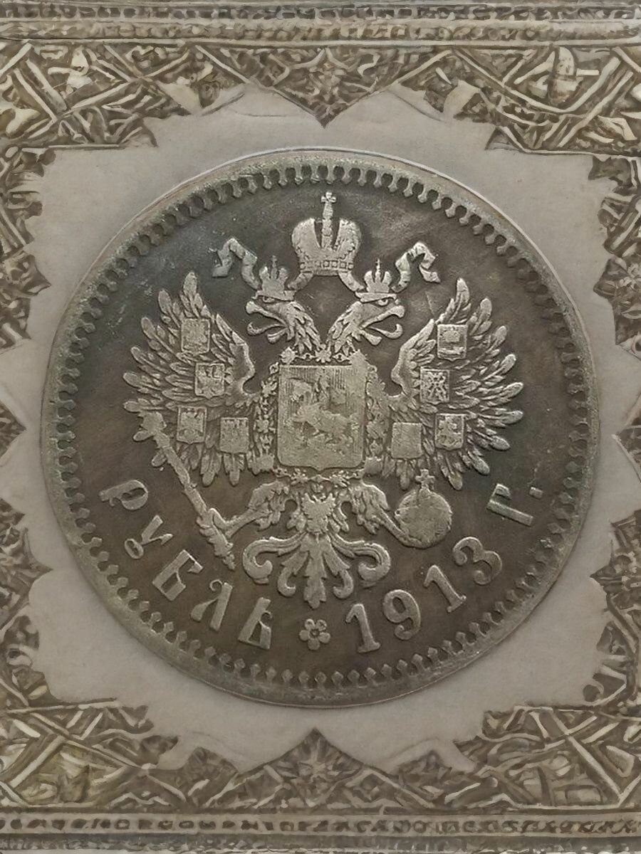 Российская Империя - 1 Рубль - Николай II 1913