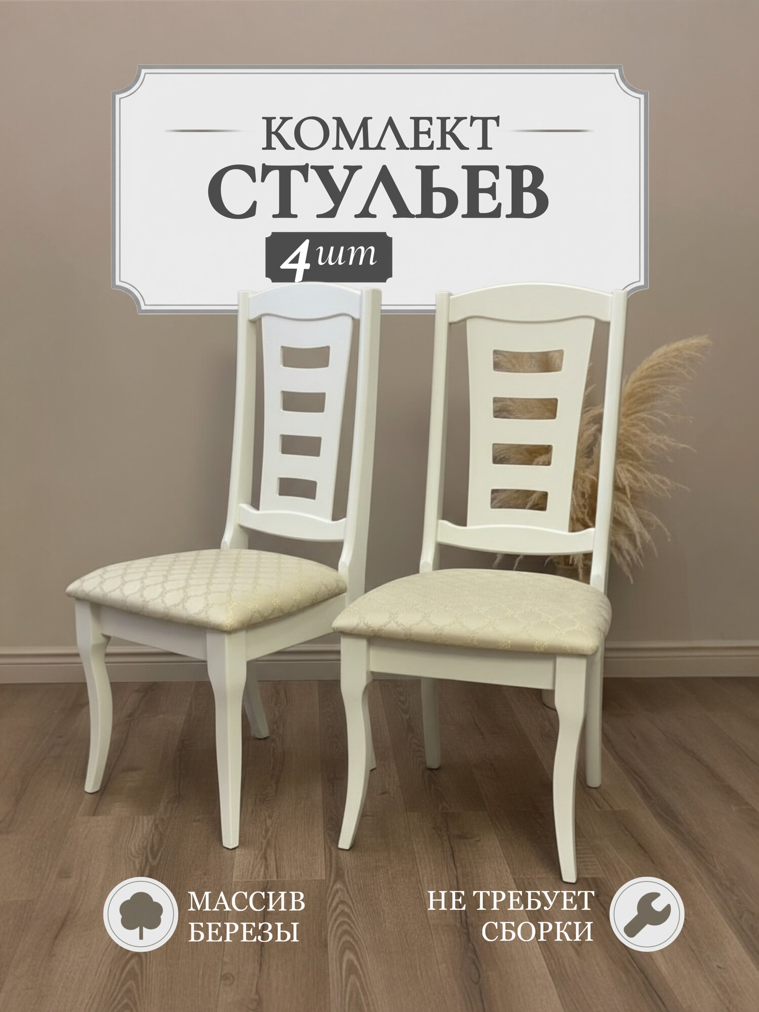 Стулья для кухни 4 шт "Ферзь" - деревянные со спинкой, мягкие, бежевые
