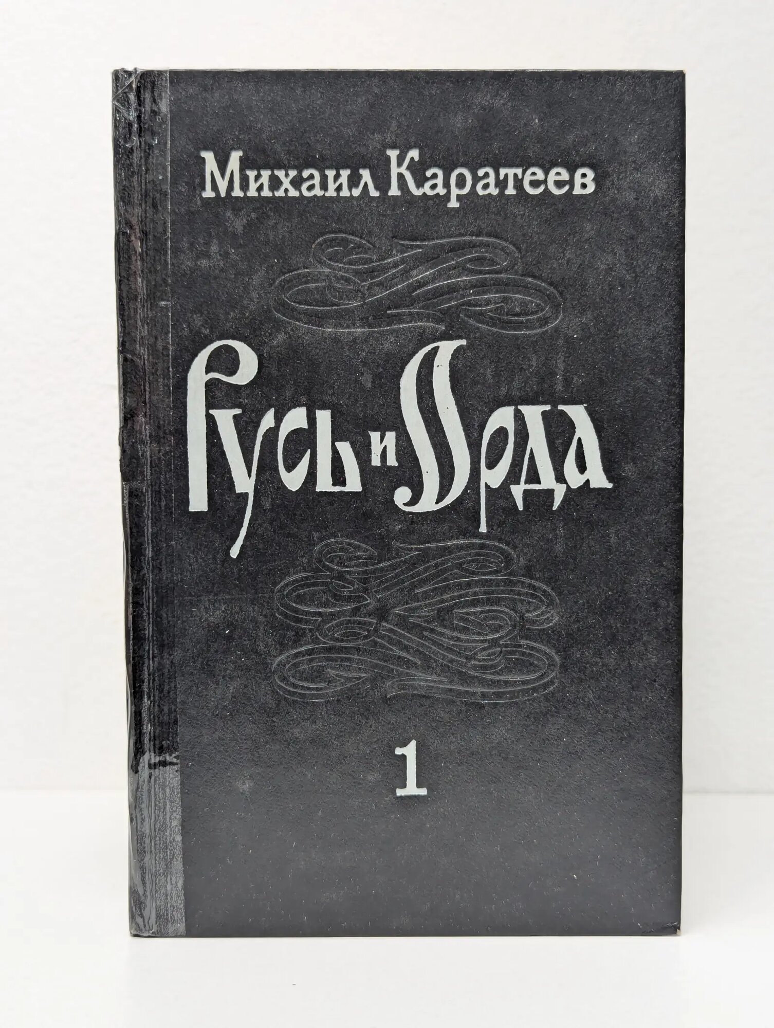 Русь и Орда. В 2 томах. Том 1. Ярлык великого хана Каратеев Михаил Дмитриевич 1991