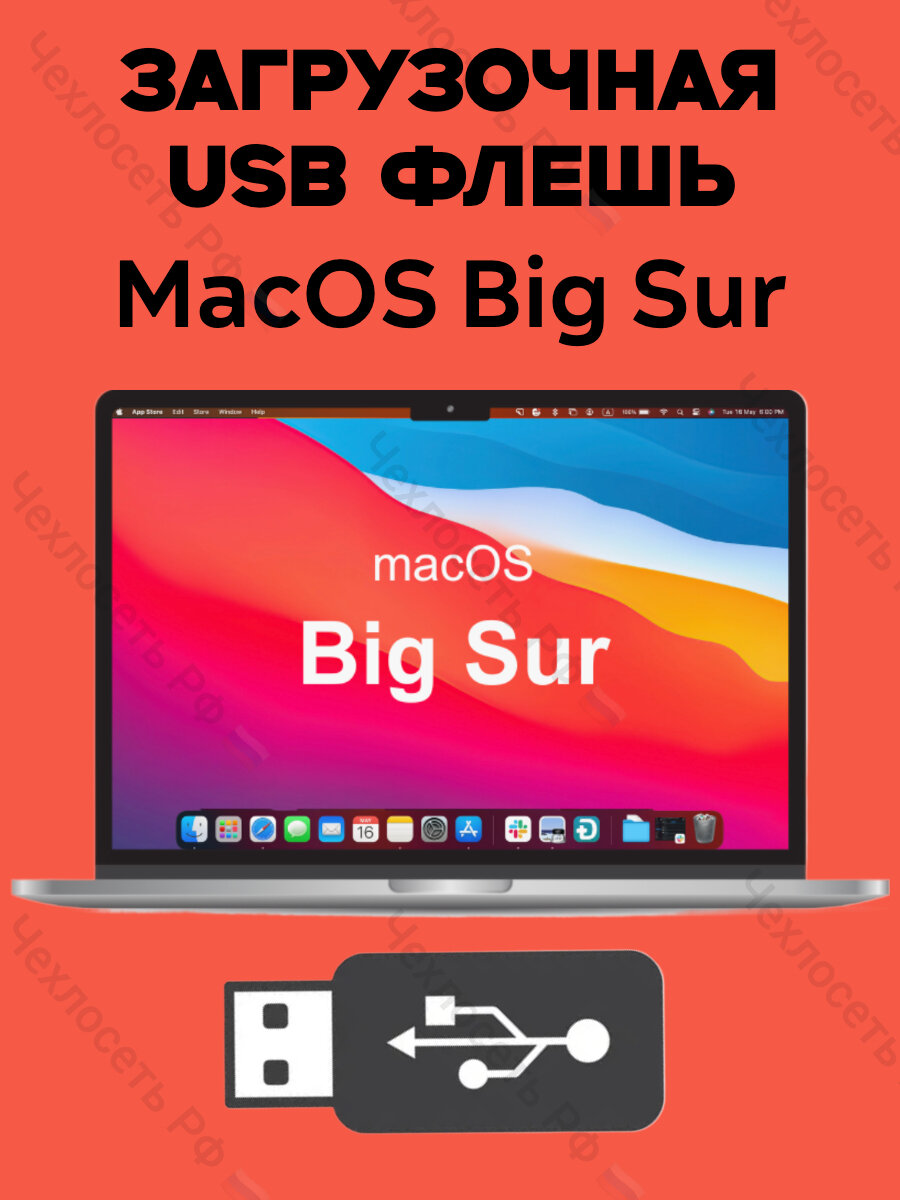 Загрузочная флешка MacOS Big Sur , Mac OS