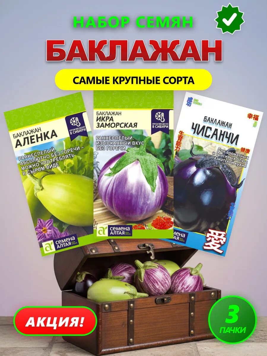 Семена самых крупных сортов баклажанов "Семена Алтая" 3 сорта