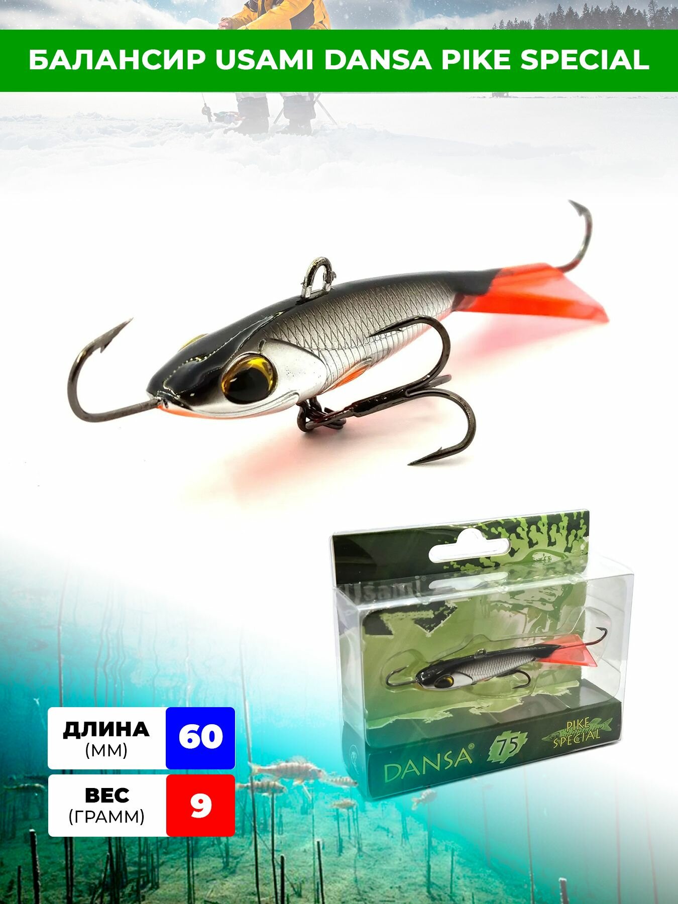 Балансир для зимней рыбалки Usami Dance Pike Special 60мм 9гр #W22
