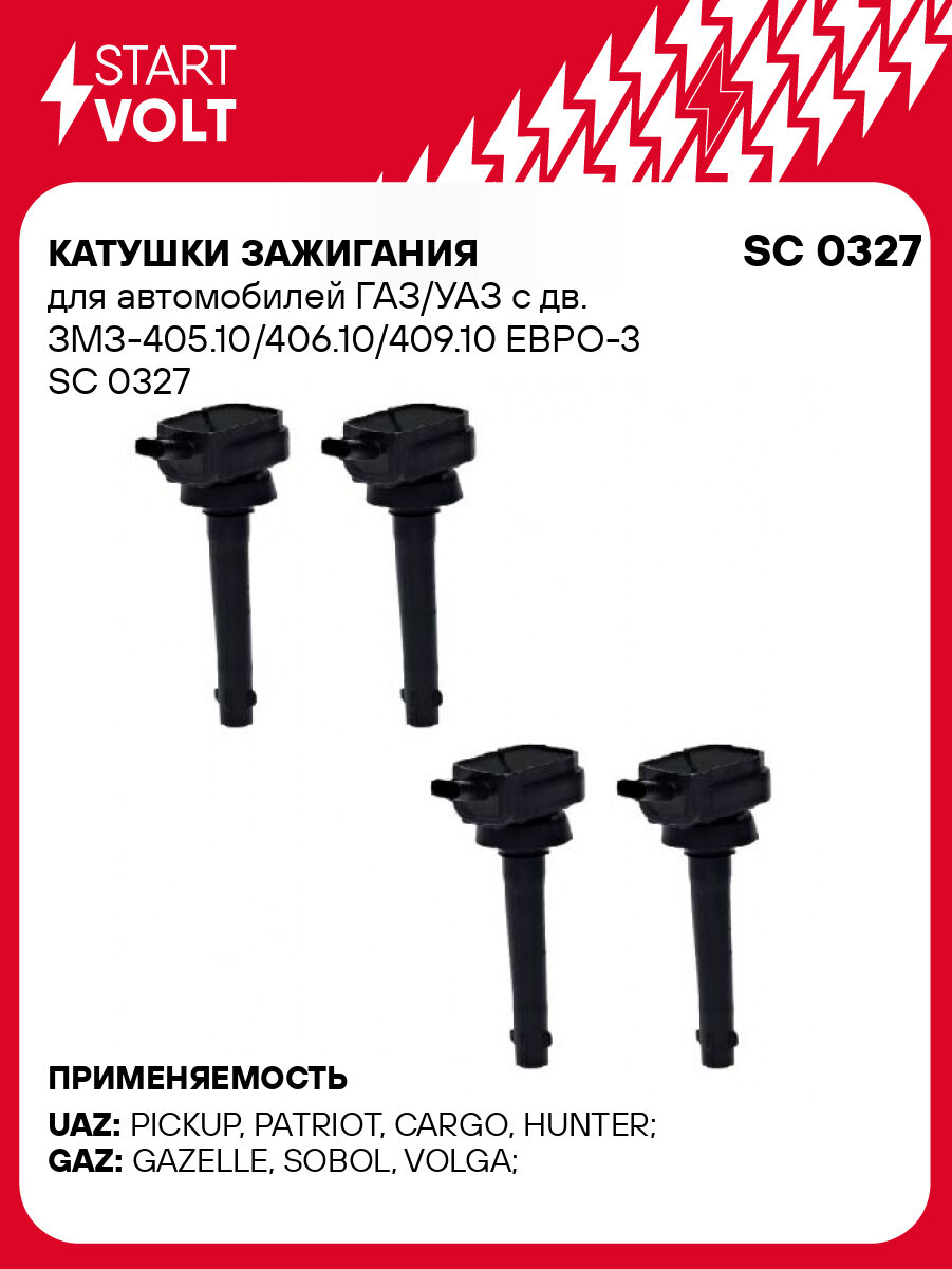 Катушки зажигания для автомобилей ГАЗ/УАЗ с дв. ЗМЗ-405.10/406.10/409.10 ЕВРО-3 SC 0327 StartVolt