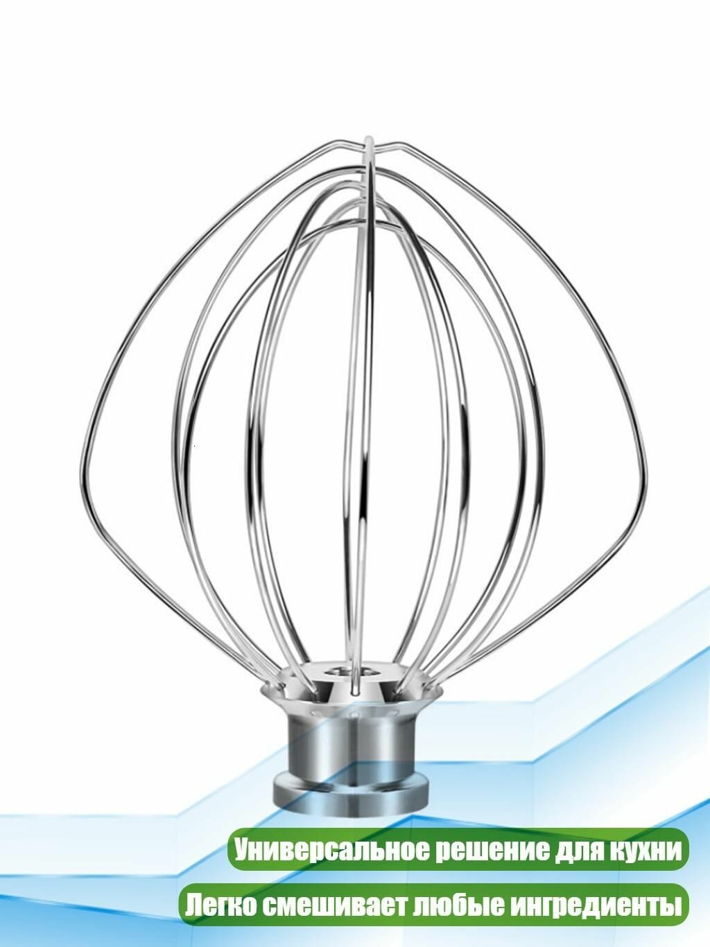 Венчик-насадка для миксера с наклонной головкой