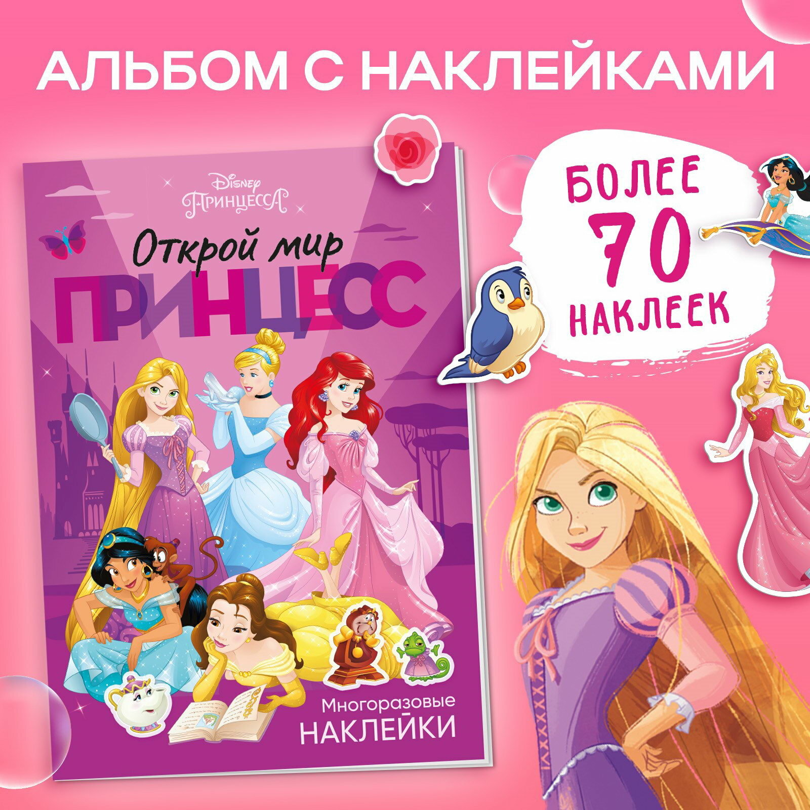 Многоразовые наклейки "Открой мир принцесс", формат А4, тематика: детская