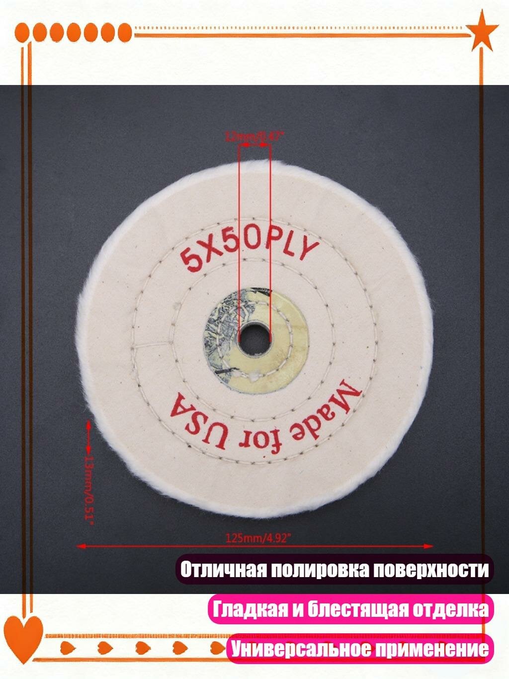 Тканевый полировальный круг, 5 дюймов