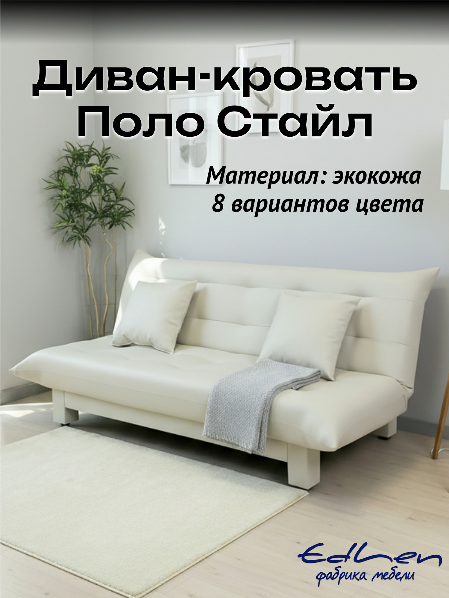 Диван Поло Стайл экокожа Milk, спальное место 112х190 см, для дома, дачи и офиса EDLEN