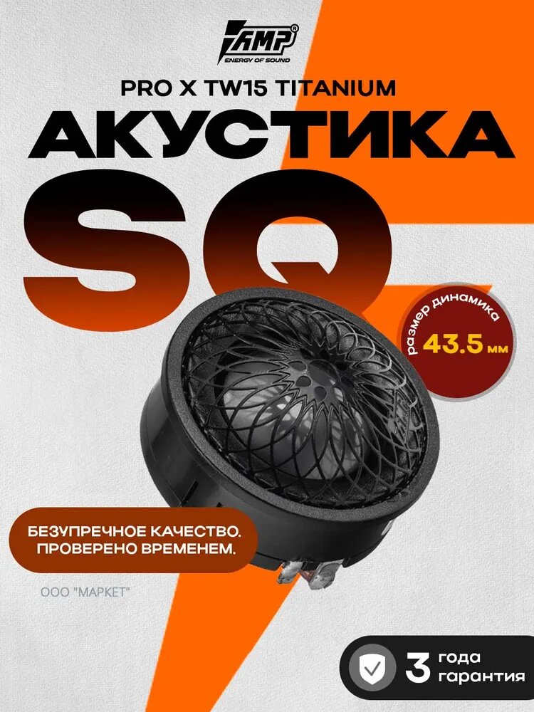 Твитеры AMP PRO X TW15, с конденсатором, пассивные, 2 шт, чёрные