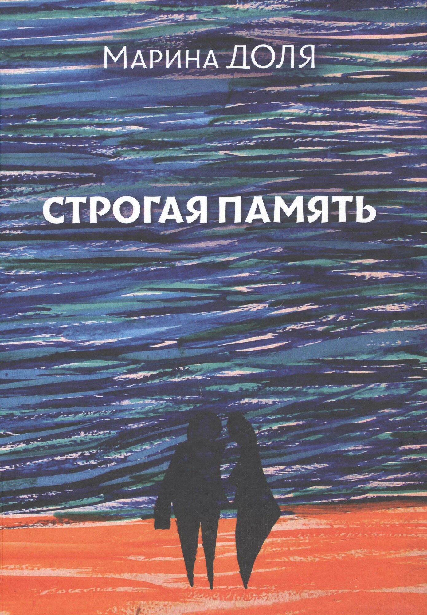 Книга: "Строгая память" от Доля М, русский язык, Российская поэзия