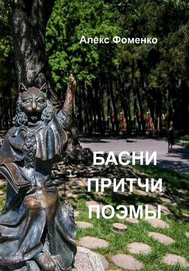 Книга: "Басни, притчи, поэмы" от Фоменко А, русский язык, Российская поэзия
