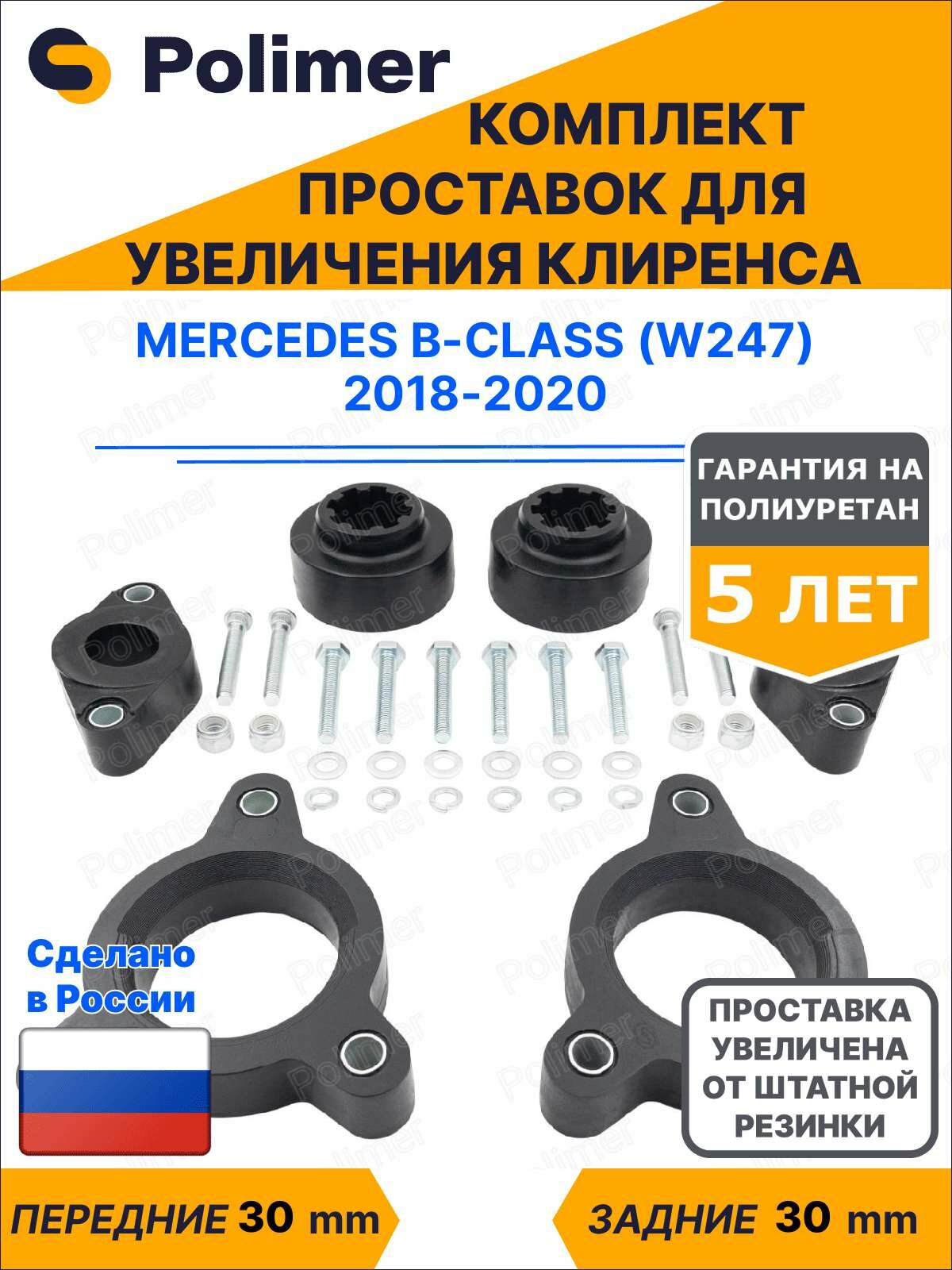 Комплект проставок увеличения клиренса MERCEDES B-CLASS (W247) 2018-2020 - полиуретан 30 мм