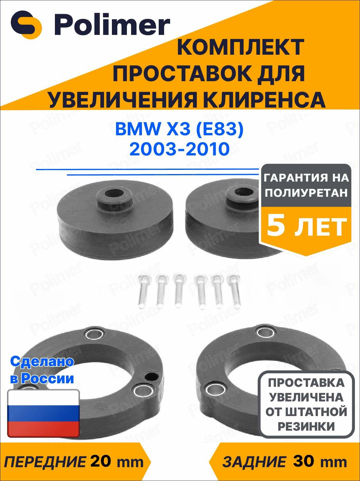 Комплект проставок увеличения клиренса BMW X3 (E83) 2003-2010 - полиуретан, передние 20 мм, задние 30 мм