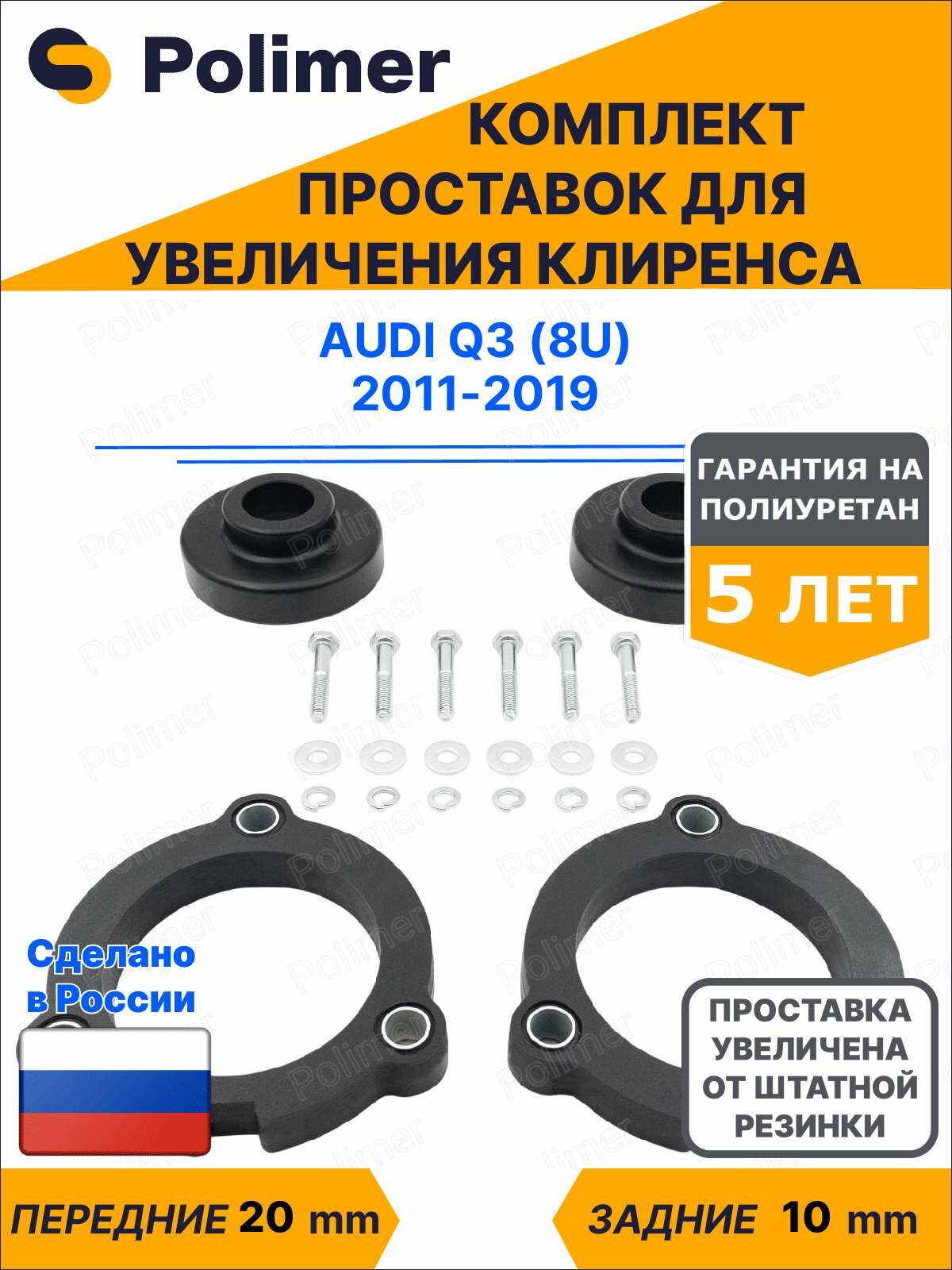 Комплект проставок увеличения клиренса Audi Q3 (8U) 2011-2019 - полиуретан, передние 20 мм, задние 10 мм