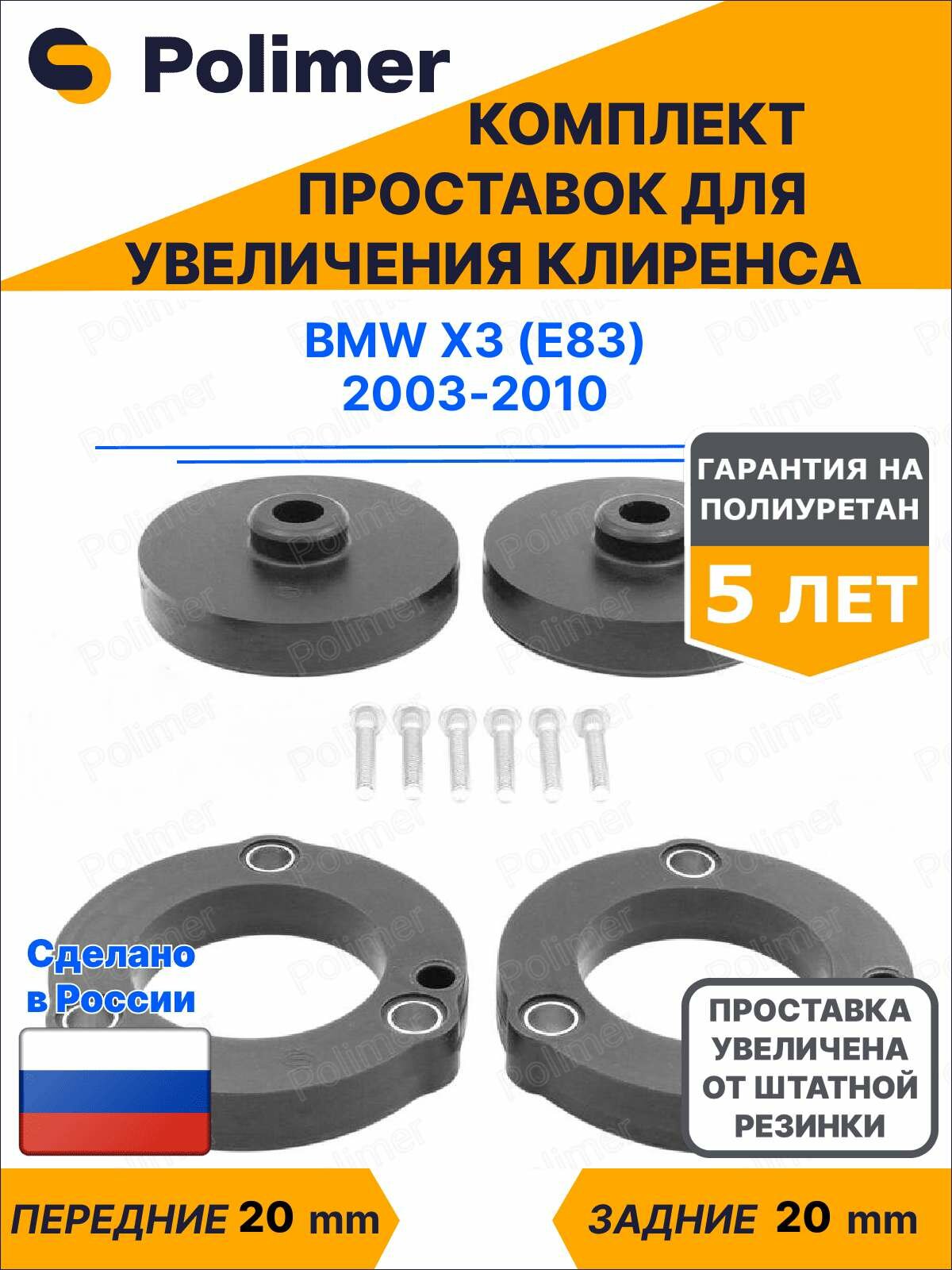 Комплект проставок увеличения клиренса BMW X3 (E83) 2003-2010 - полиуретан 20 мм