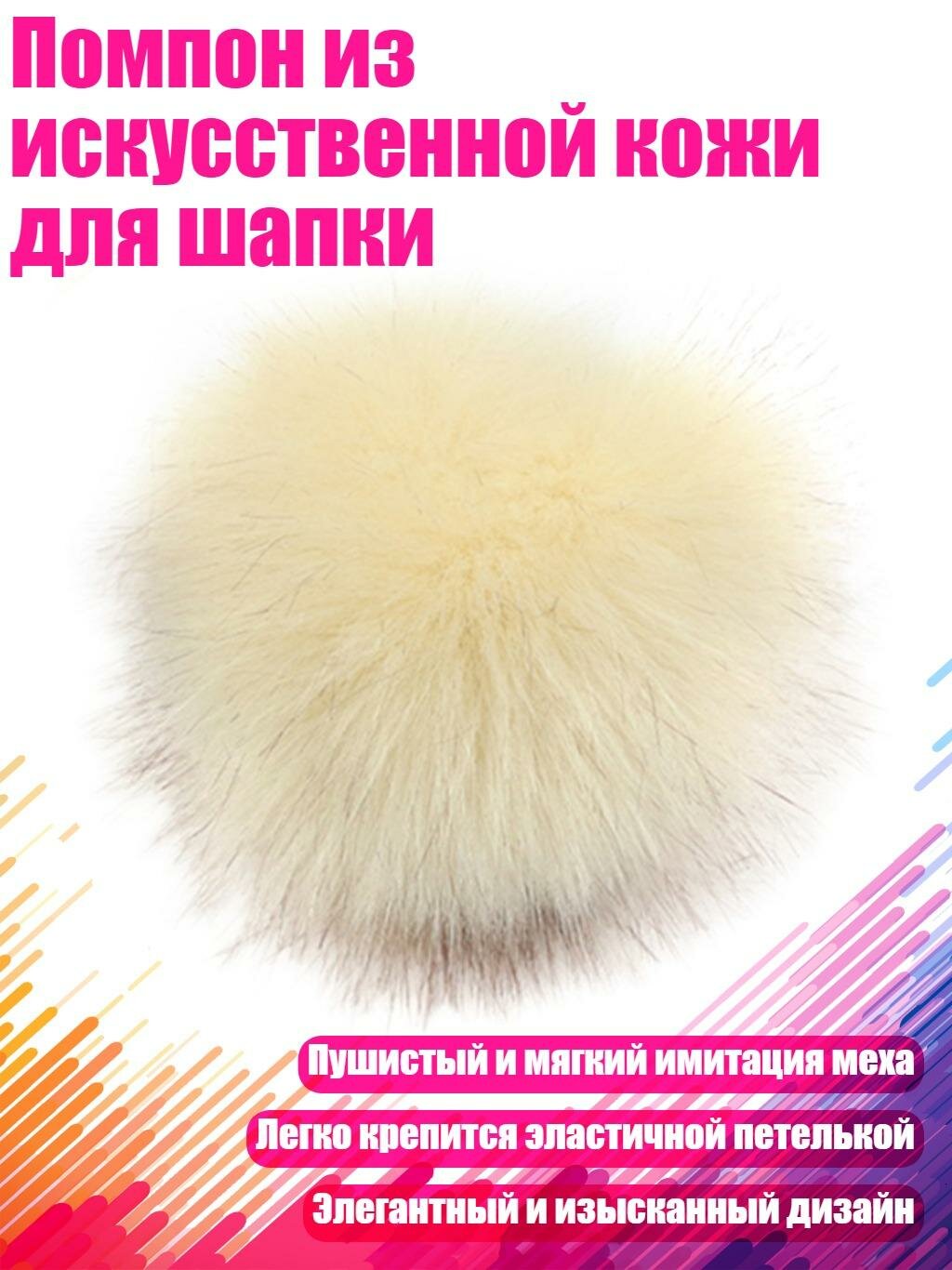 Помпон из искусственной кожи для шапки, Бежевый - Нижний флис 8 см плюс резинка